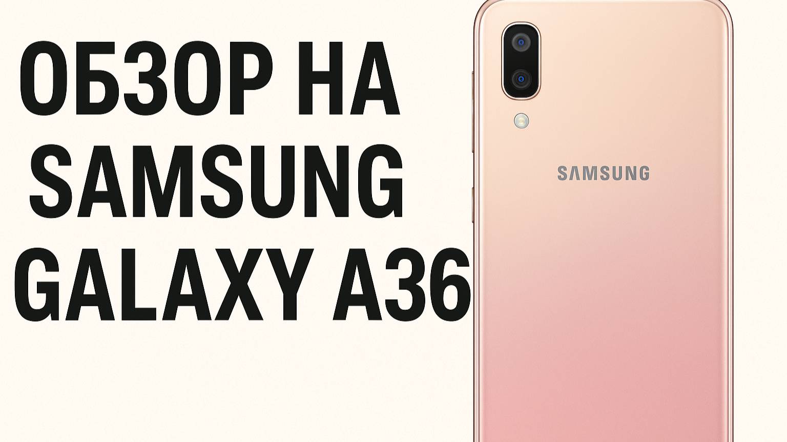 Обзор на Samsung Galaxy A36