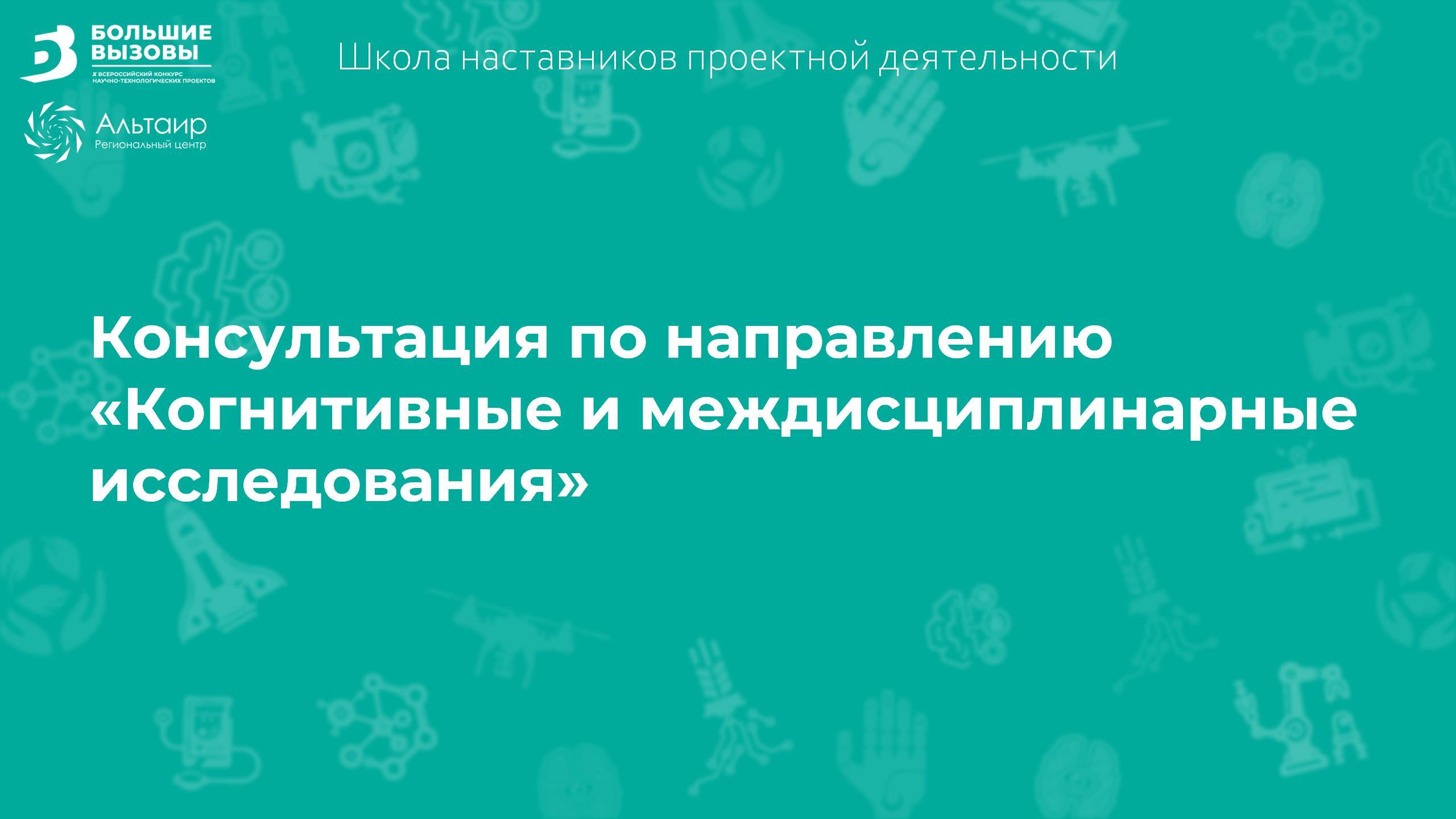 Когнитивные и междисциплинарные исследования