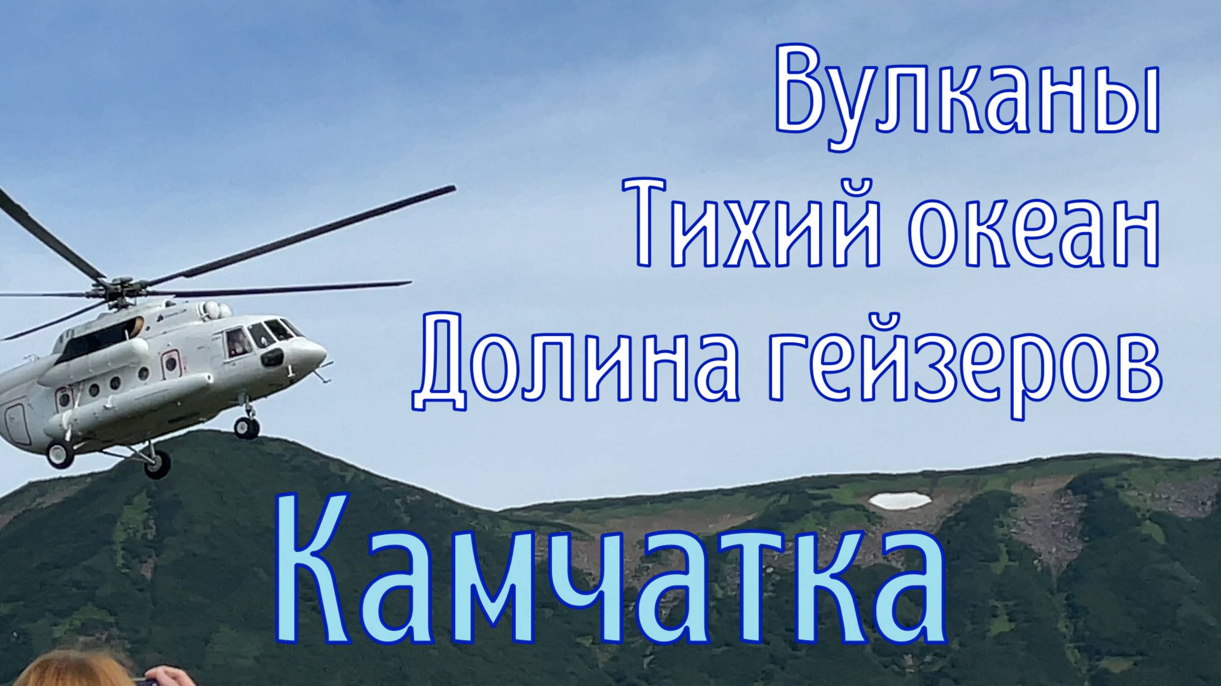 Камчатка-2025: волшебство природы, край вулканов и медведей #travel   #volcano #animals #bear