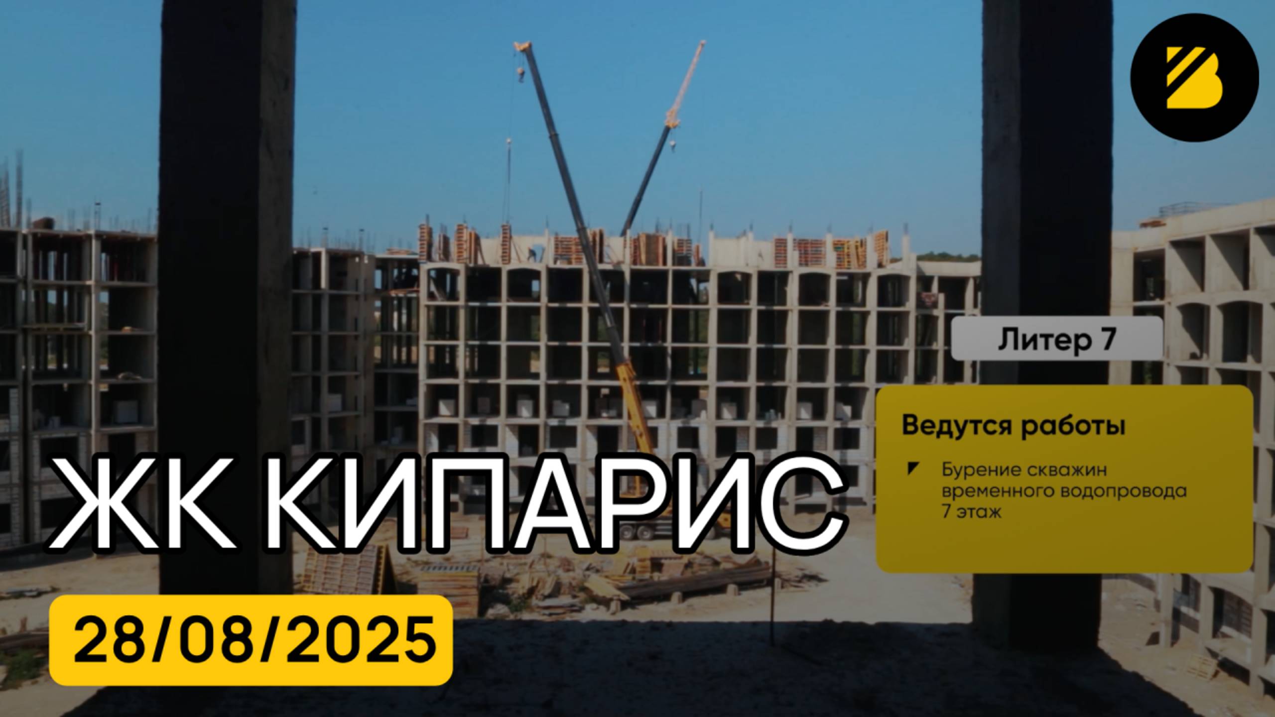 Новостройка в Сукко ⟫ ЖК Кипарис ⟫ Литер 6 и 7 ⟫ СОШ ⟫ ДДО ⟫ ход строительства август 2025 🔶BRAVO