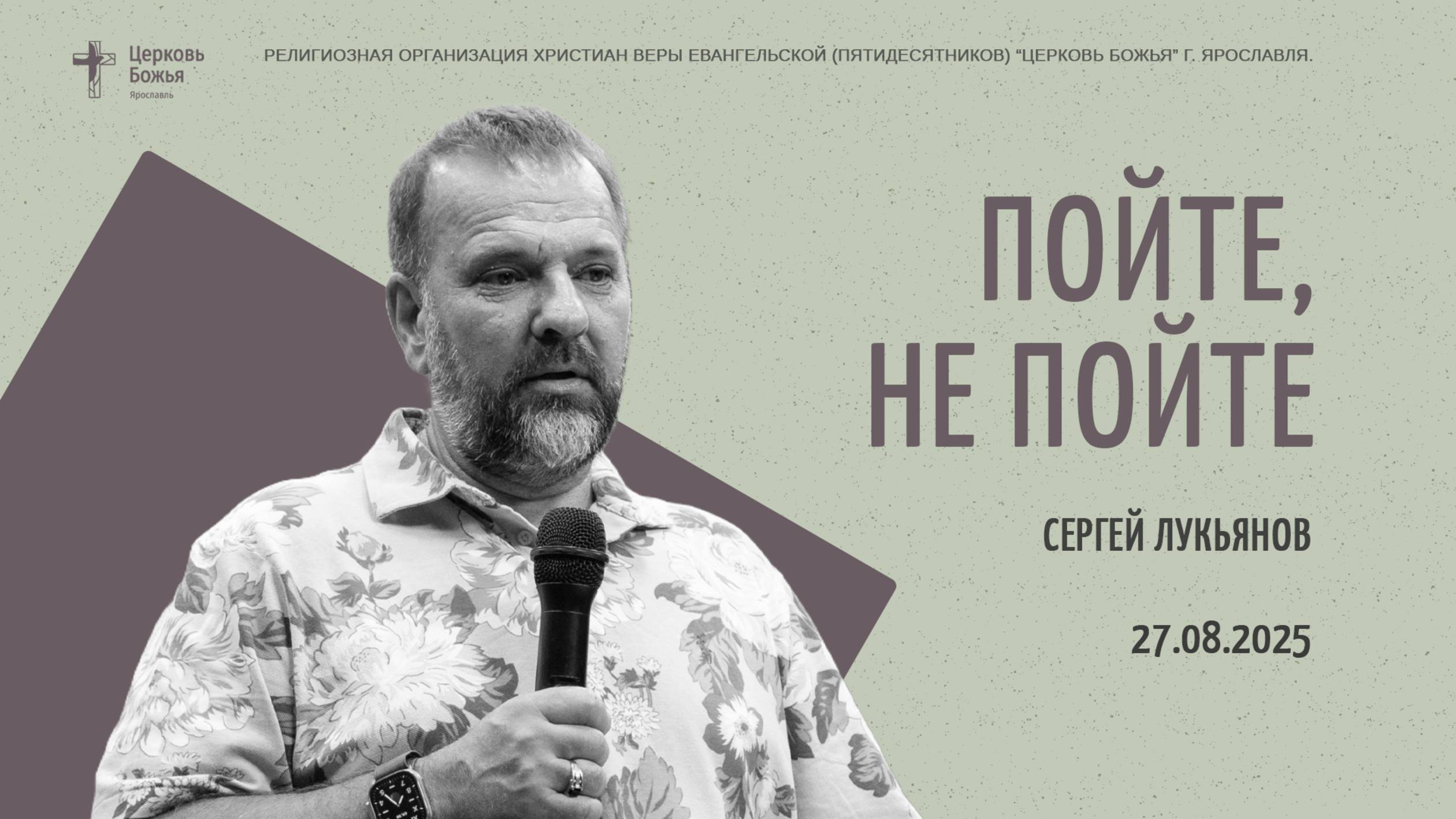 "Пойте, не пойте" - Сергей Лукьянов - 27.08.2025