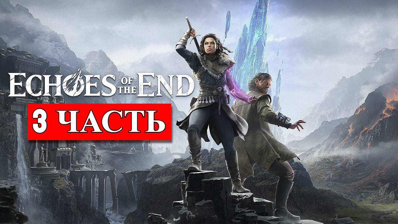 Echoes of the End (2025) - Часть 3