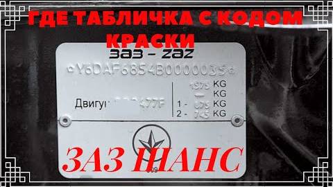 Где табличка с кодом краски ЗАЗ ШАНС 2010