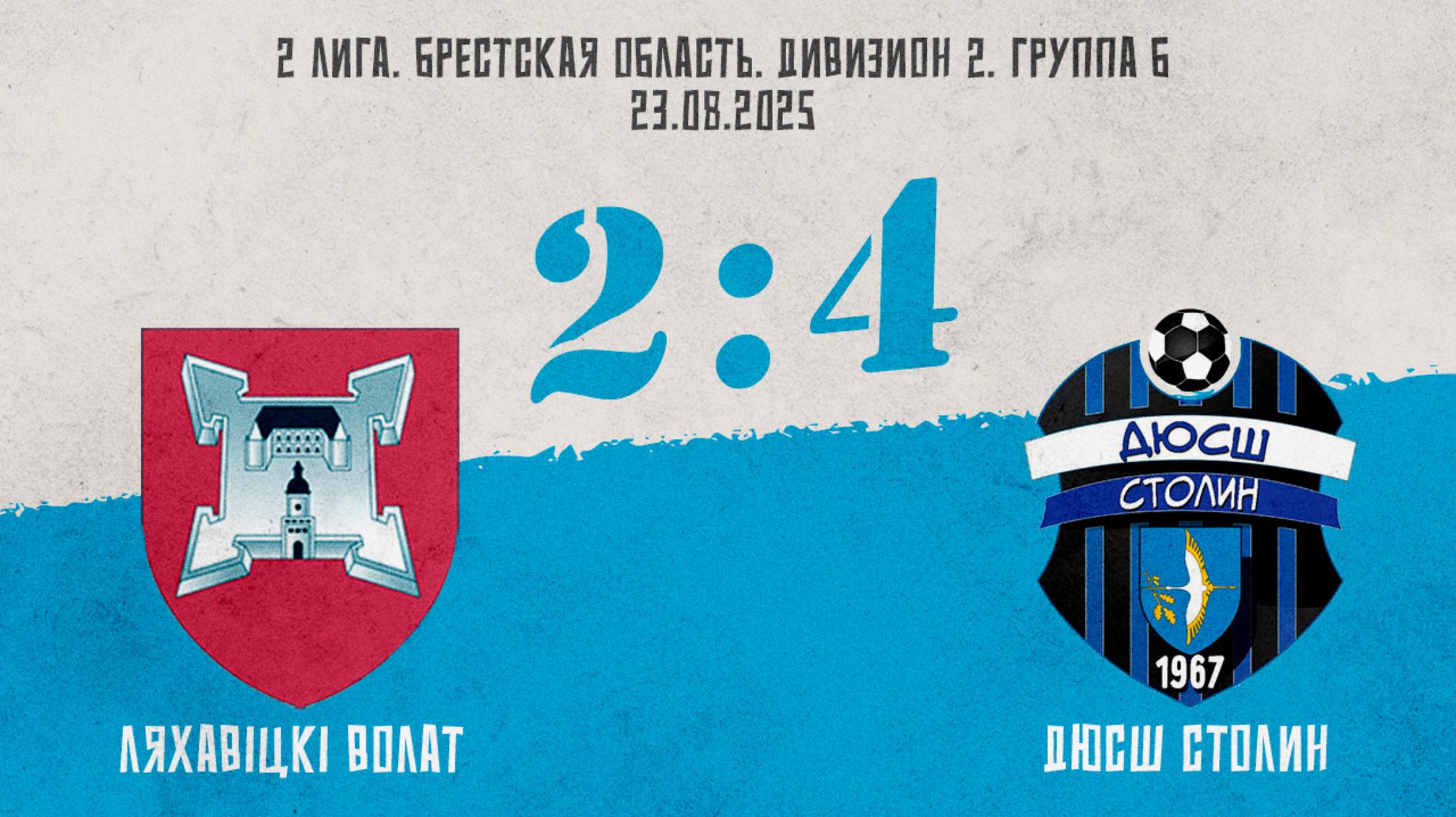 Видеообзор матча Ляхавiцкi Волат - ДЮСШ Столин 23.08.2025
