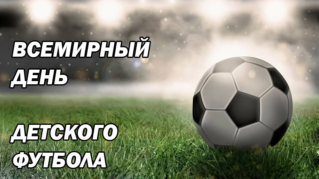 Всемирный день детского футбола