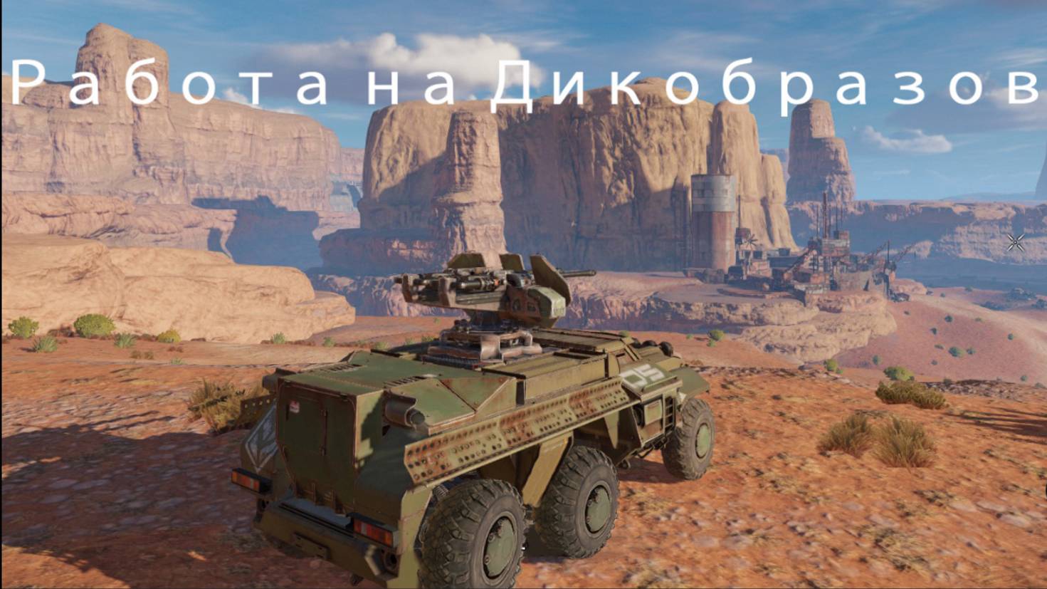 Работа на Дикобразов(За Братство!)