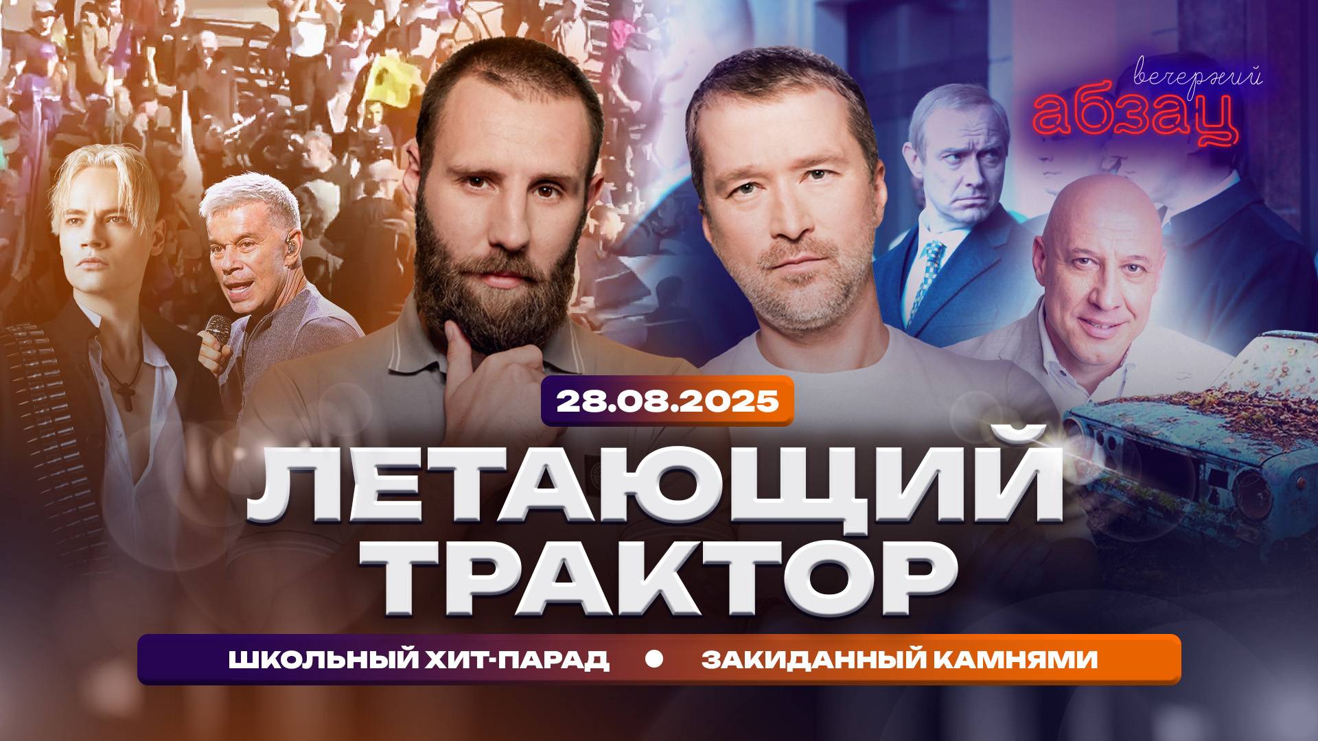 Летающий трактор, школьный хит-парад, закиданный камнями