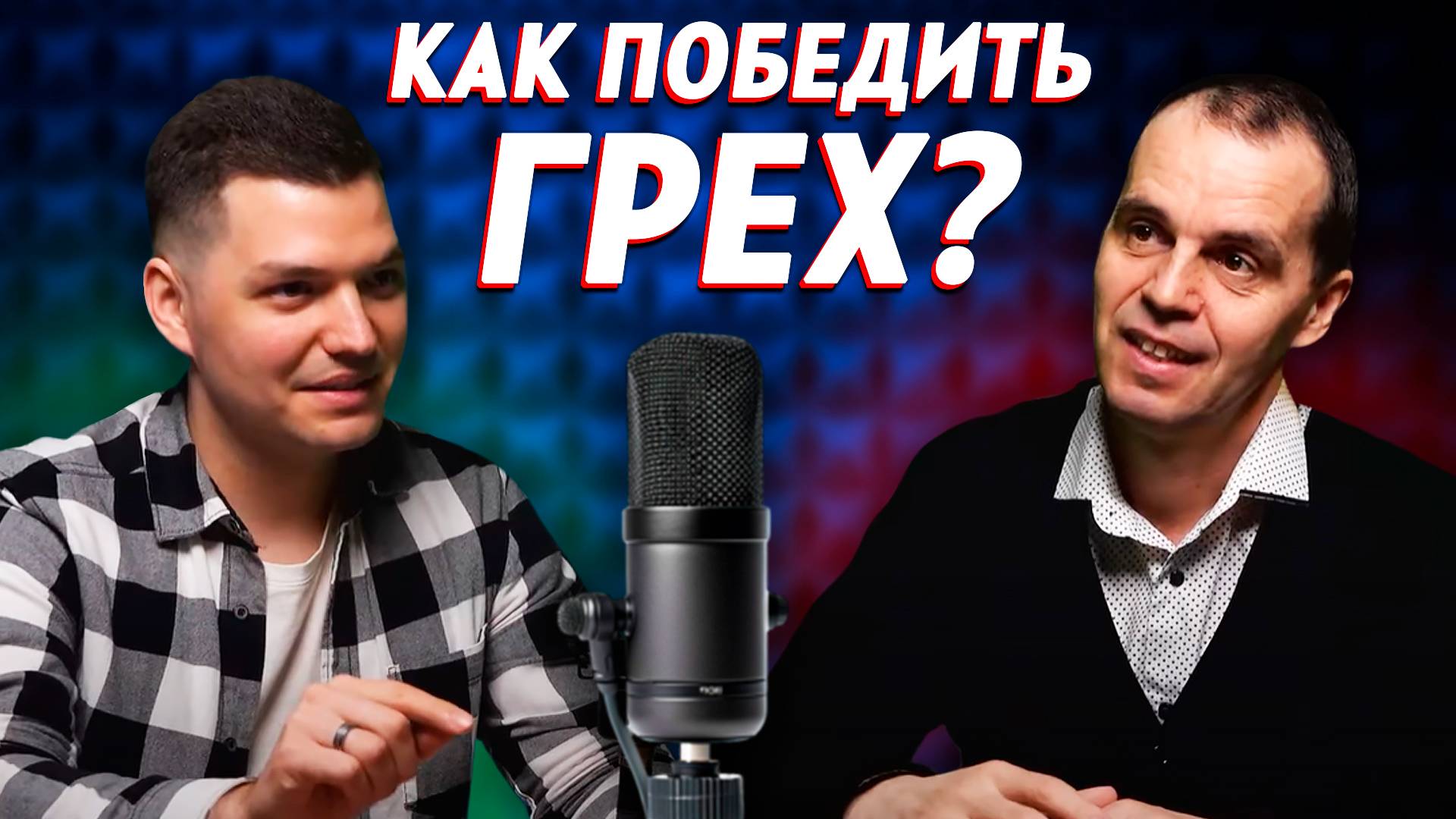 КАК победить ГРЕХ? / Максим Веренчук, Петр Долинин | адвентистский подкаст | Христианские проповеди