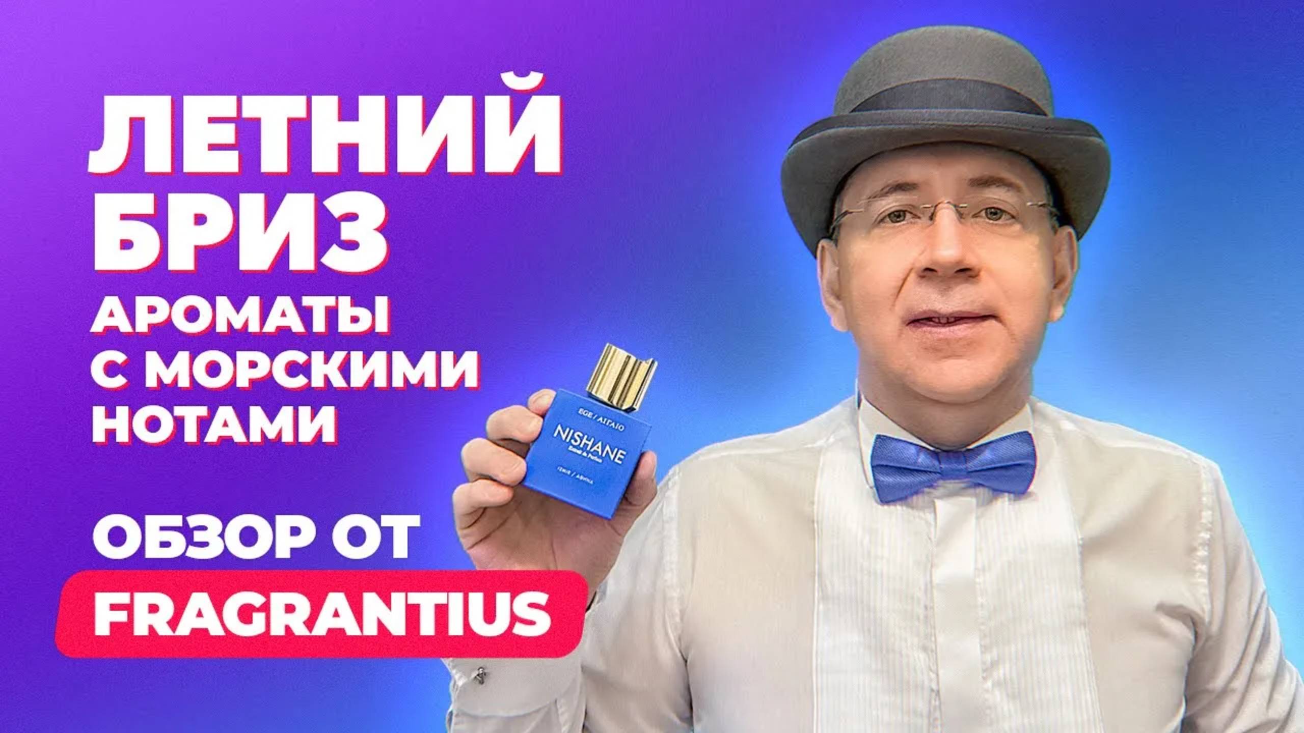 Летние ароматы с морскими нотами  | Подборка для любителей бриза  | Обзор от Fragrantius