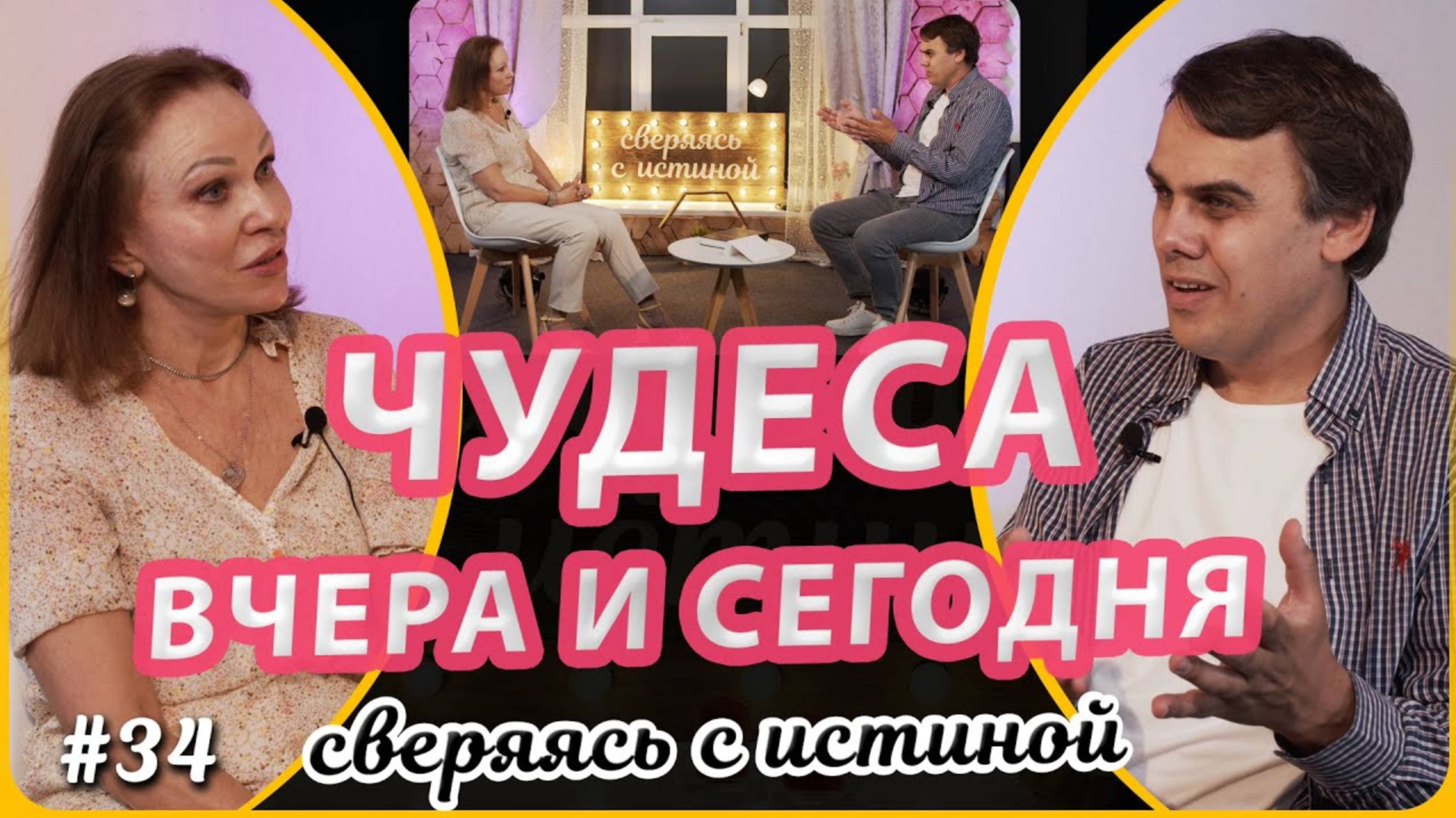 Божьи чудеса вчера и сегодня? | Н. Чернякова и Т. Ящуковский | Сверяясь с Истиной