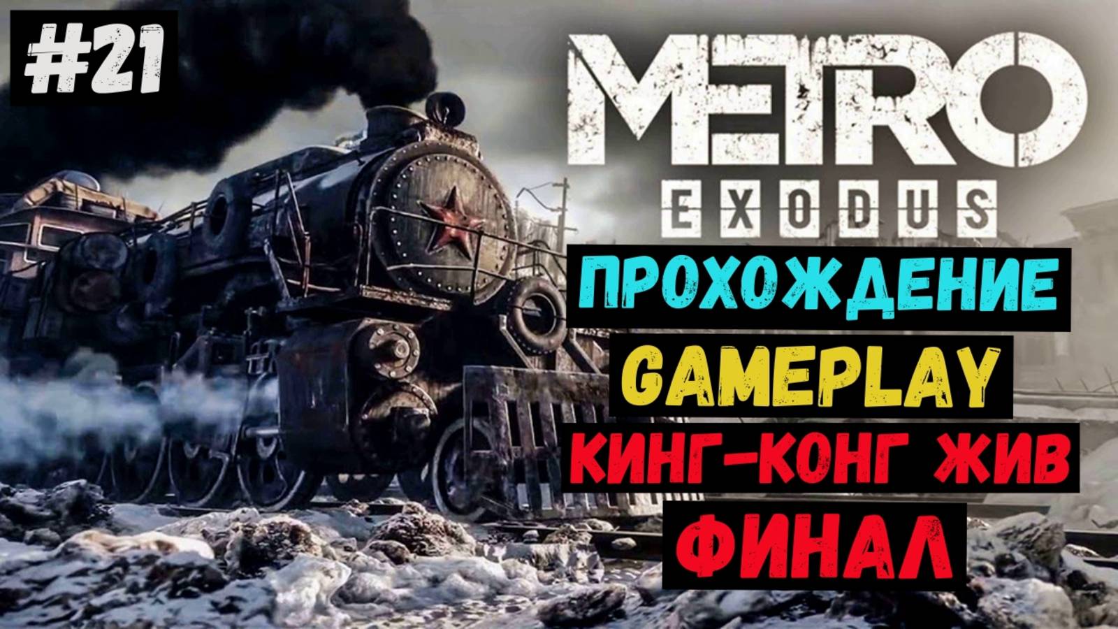 Кинг-Конг жив. Финал  / Metro Exodus / Метро Исход / Прохождение / Летсплей / Gameplay / #21