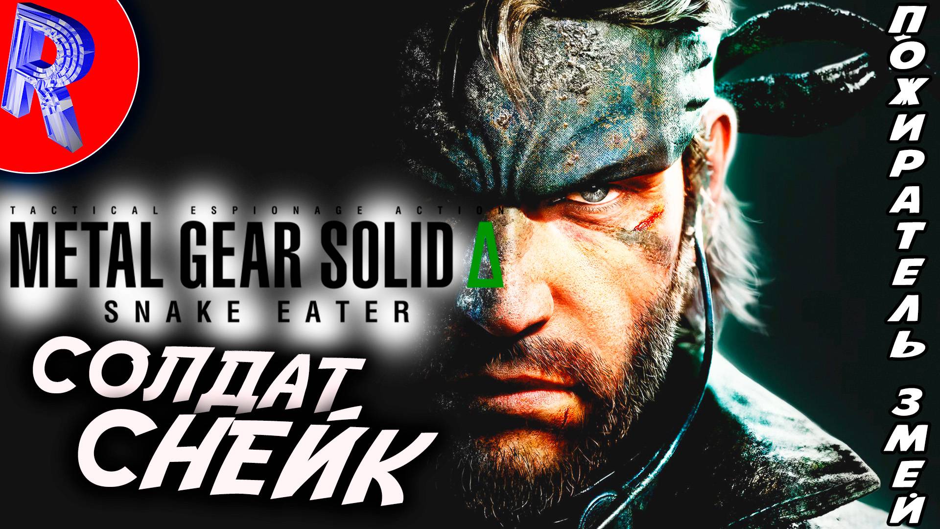 🔥🎮 ВОЗВРАЩЕНИЕ СНЕЙКА В РЕМЕЙК  🕹️▶ Metal Gear Solid Delta: Snake Eater ЧАСТЬ 1