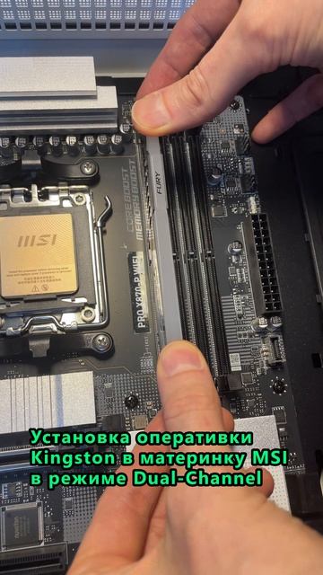 Установка оперативки Kingston в материнку MSI в режиме Dual-Channel #ПК #железо