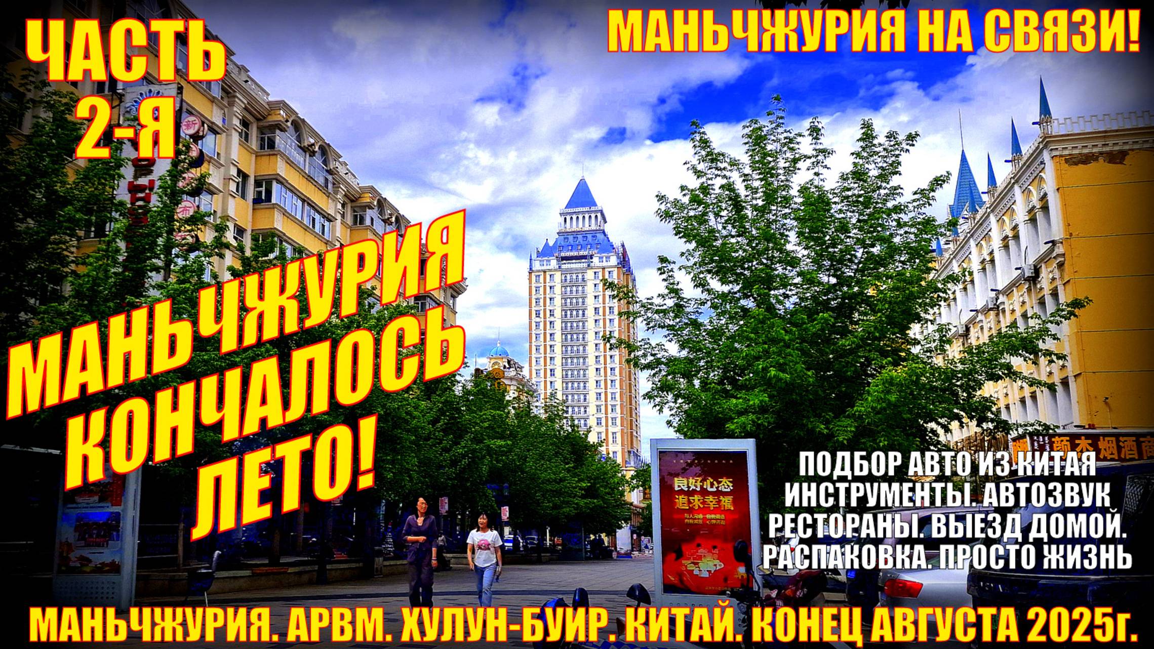 Маньчжурия. Китай. Часть 2. Конец августа 2025. Авто из Китая. Инструменты. Автозвук. Рестораны. Вые