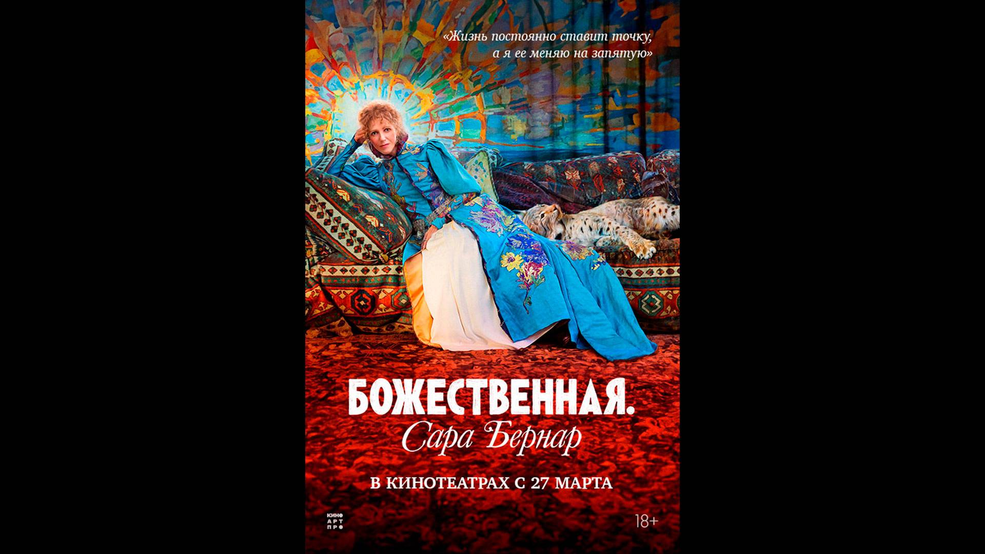 Божественная. Сара Бернар Русский трейлер