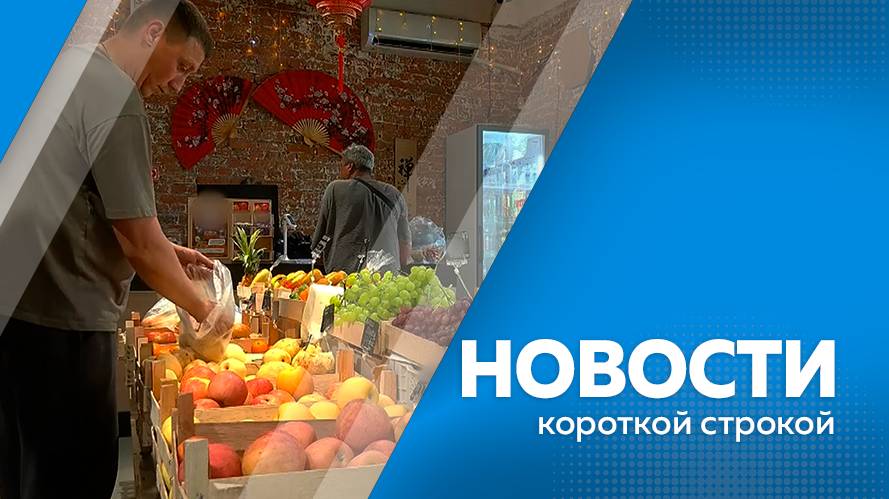 Новости короткой строкой 28.08.2025