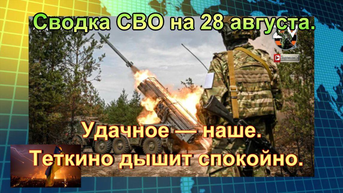 Сводка СВО на  28 августа. Киев в огне   ракеты устроили ВСУ адскую ночь