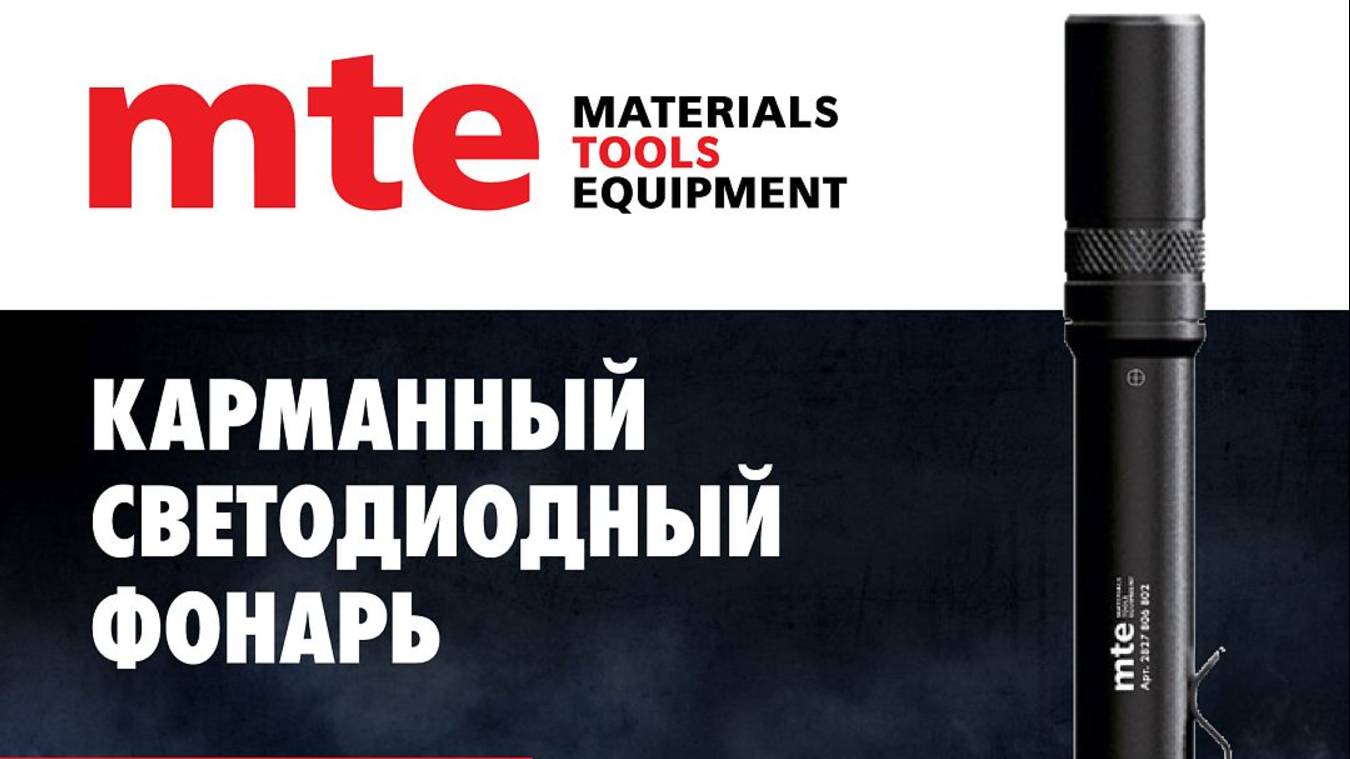 Лёгкий, яркий, компактный – это карманный светодиодный фонарь LED 100 lm mte. Тонкий. Вес 25 г.