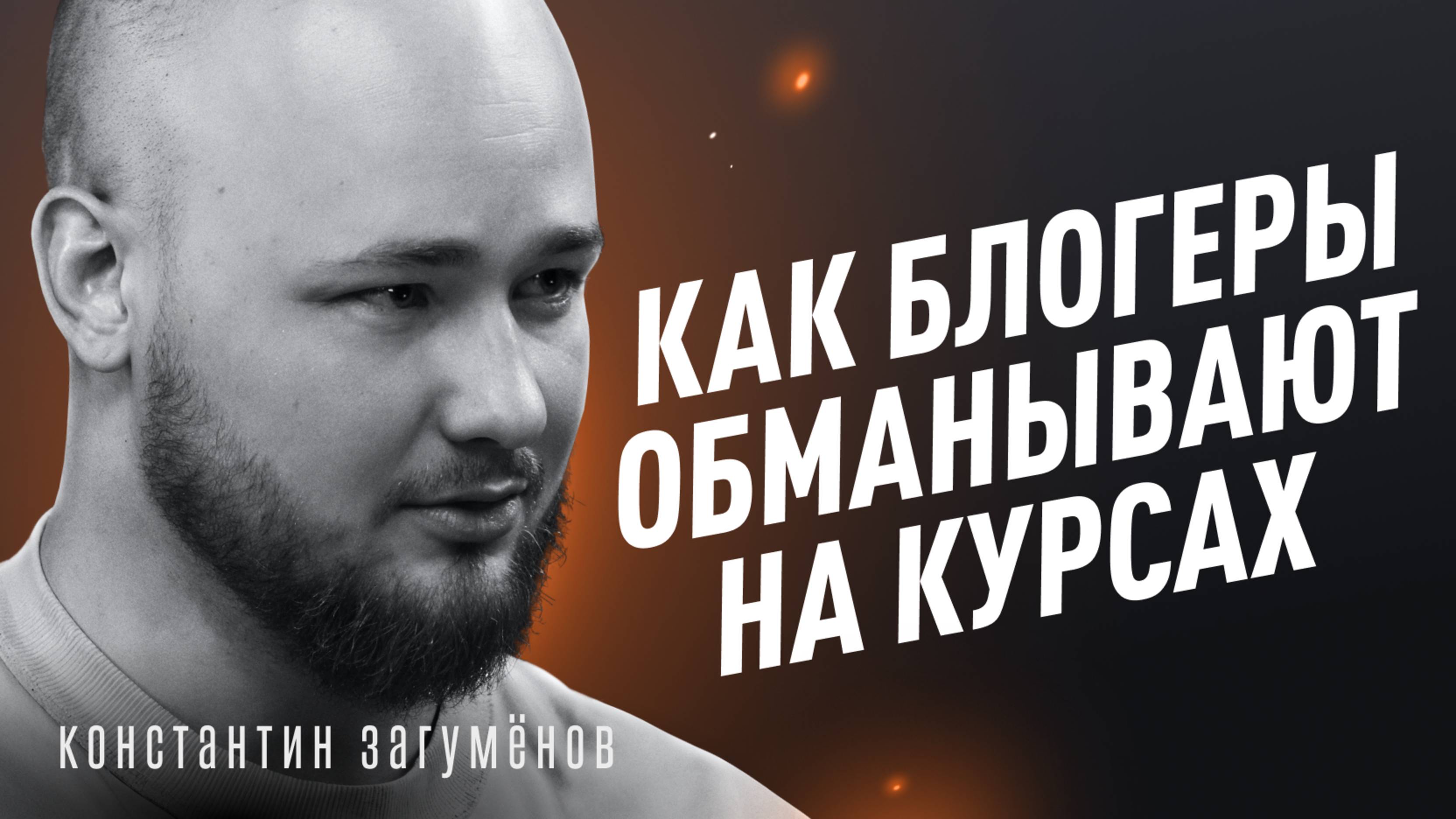 Главная ложь индустрии саморазвития. Курсы, кредиты и выгорание | Константин Загуменов