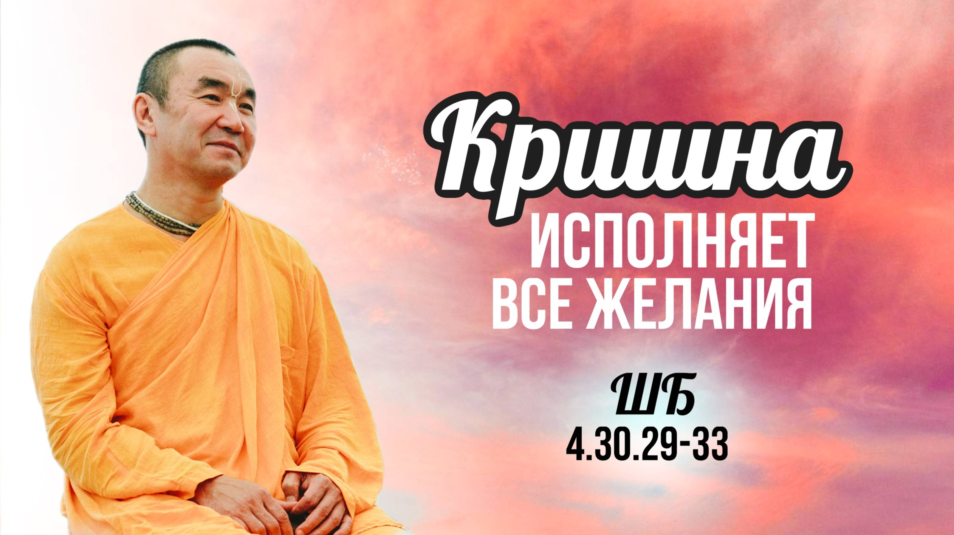 2025.08.11 - Кришна исполняет все желания, Фестиваль Бхакти Сагара - Е. С. Даяван Свами