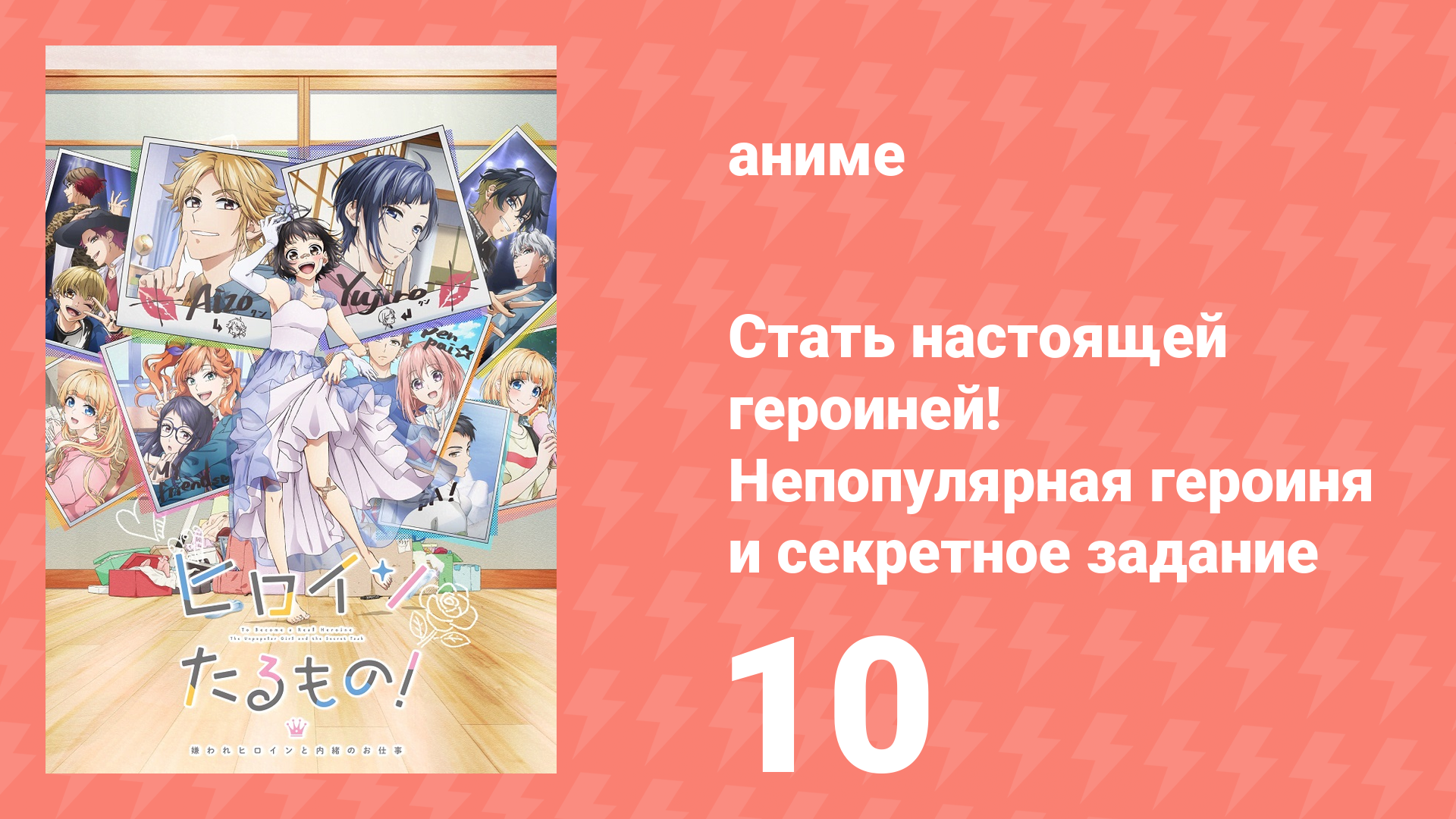 Стать настоящей героиней! Непопулярная героиня и секретное задание 10 серия (аниме-сериал, 2022)