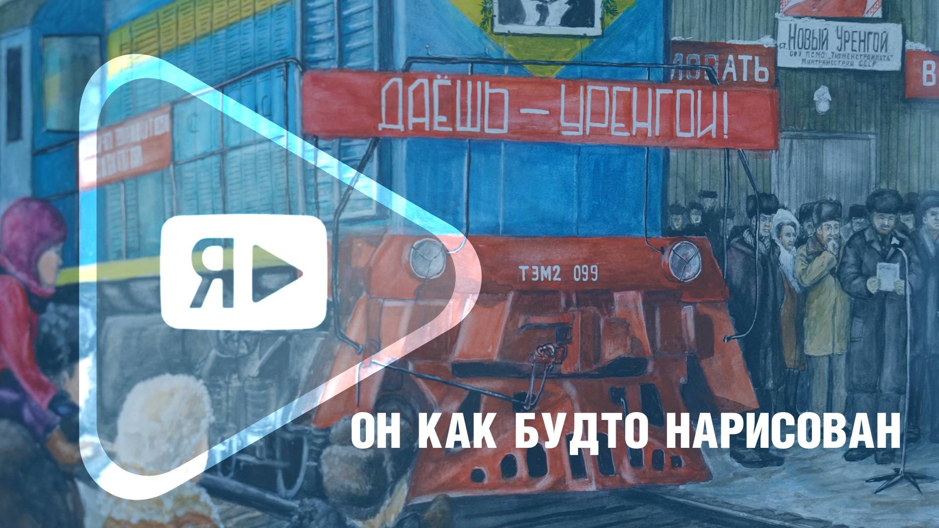ОН КАК БУДТО НАРИСОВАН / Выставка картин к 50-летию Нового Уренгоя открылась в офисе компании