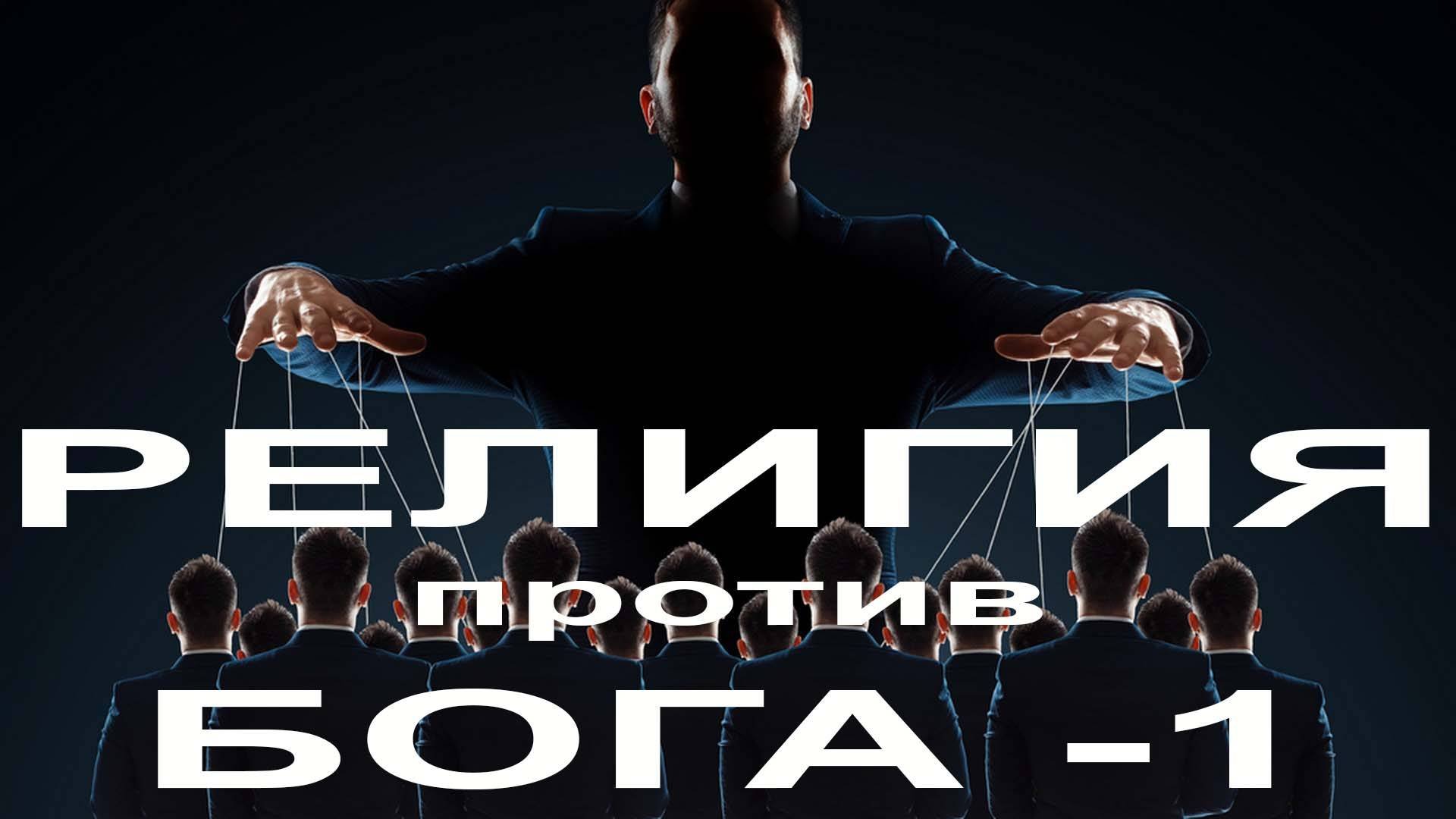 102. "Религия против Бога - 1".  Елифанкин Сергей. (24.08.2025, Церковь "Скала", г. Артём)