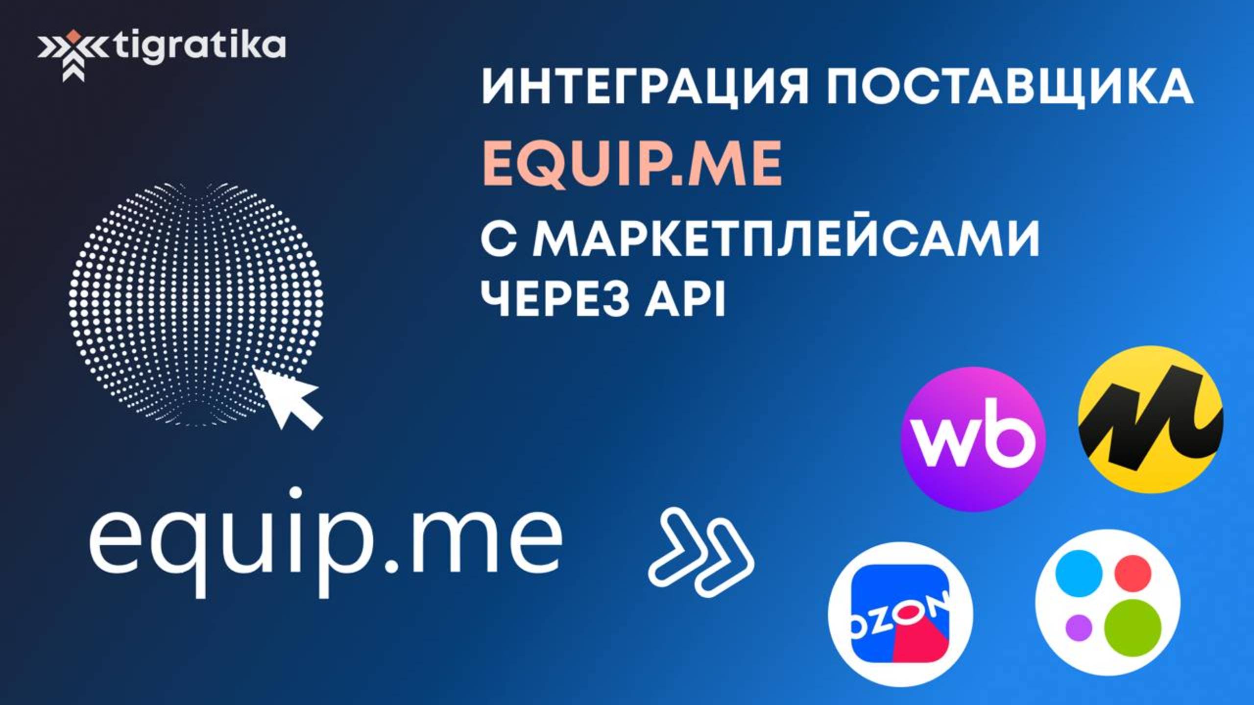Кейс: Интеграция Equip.me c Авито, Озон, Яндекс.Маркет, Wildberries ...