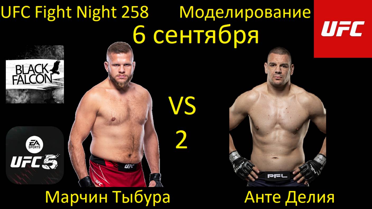 Марчин Тыбура против Анте Делии 2 БОЙ В UFC 5/ UFC FIGHT NIGHT 258