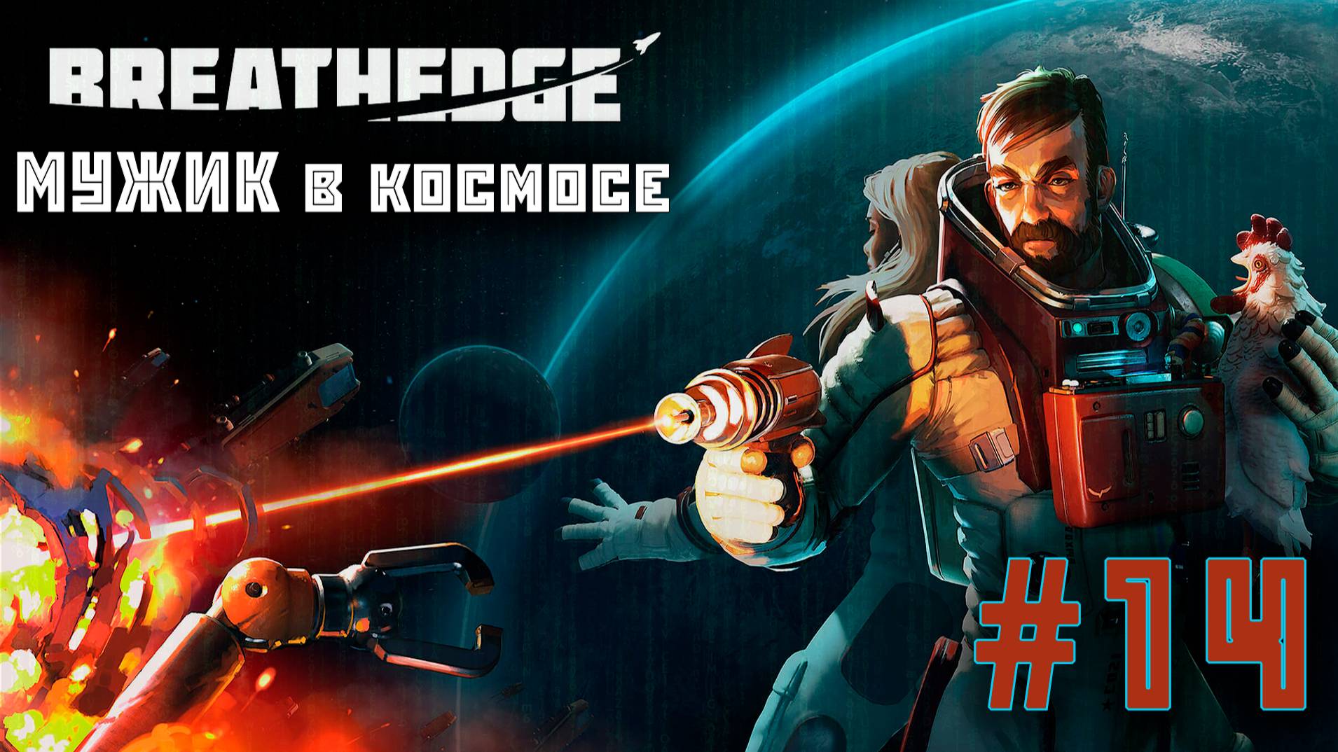 Летим в Главу 4. Диагностическая станция | Breathedge #14