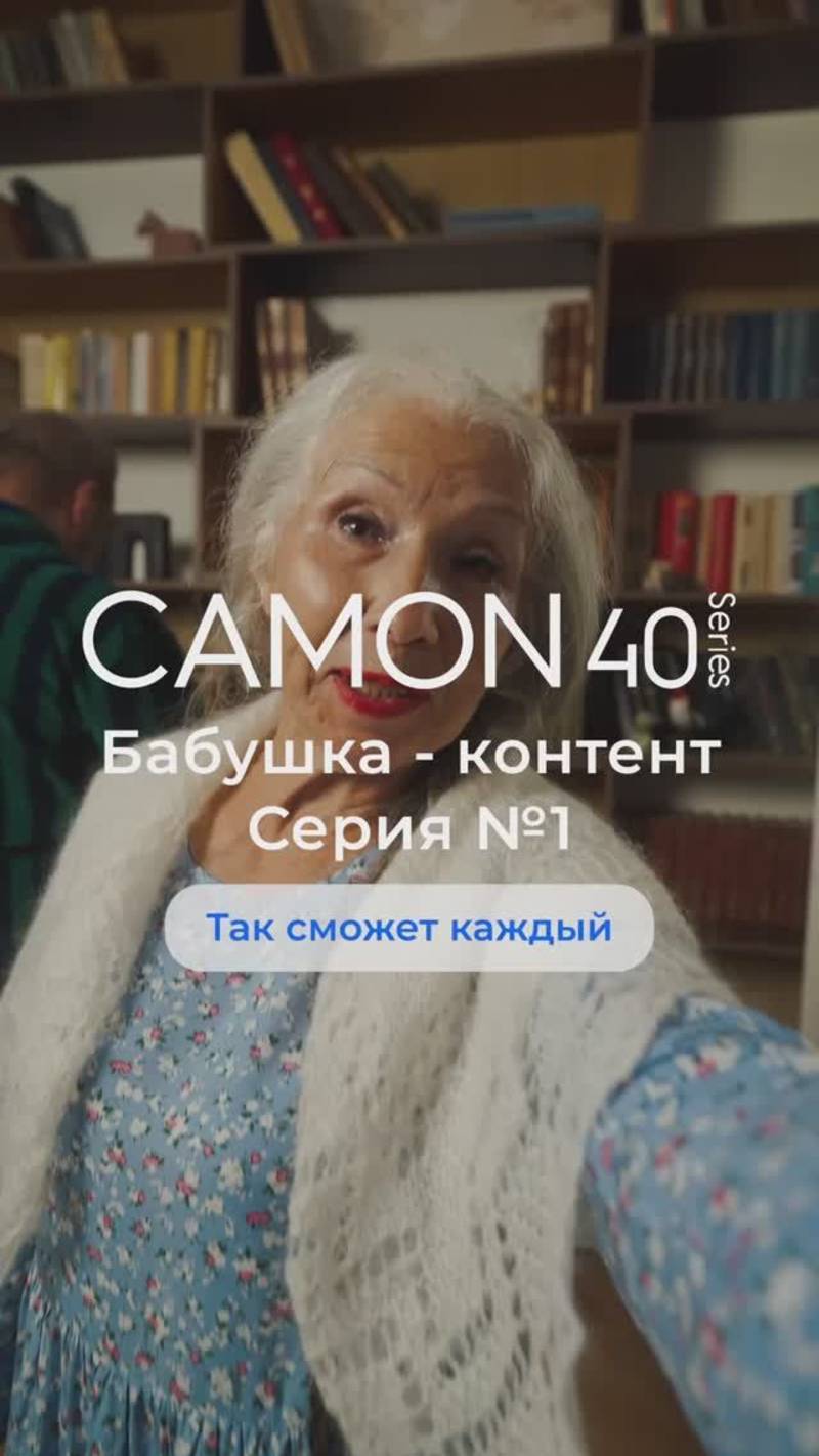 Бабушка-контент #1: 50 Мп бросают вызов времени #TECNO