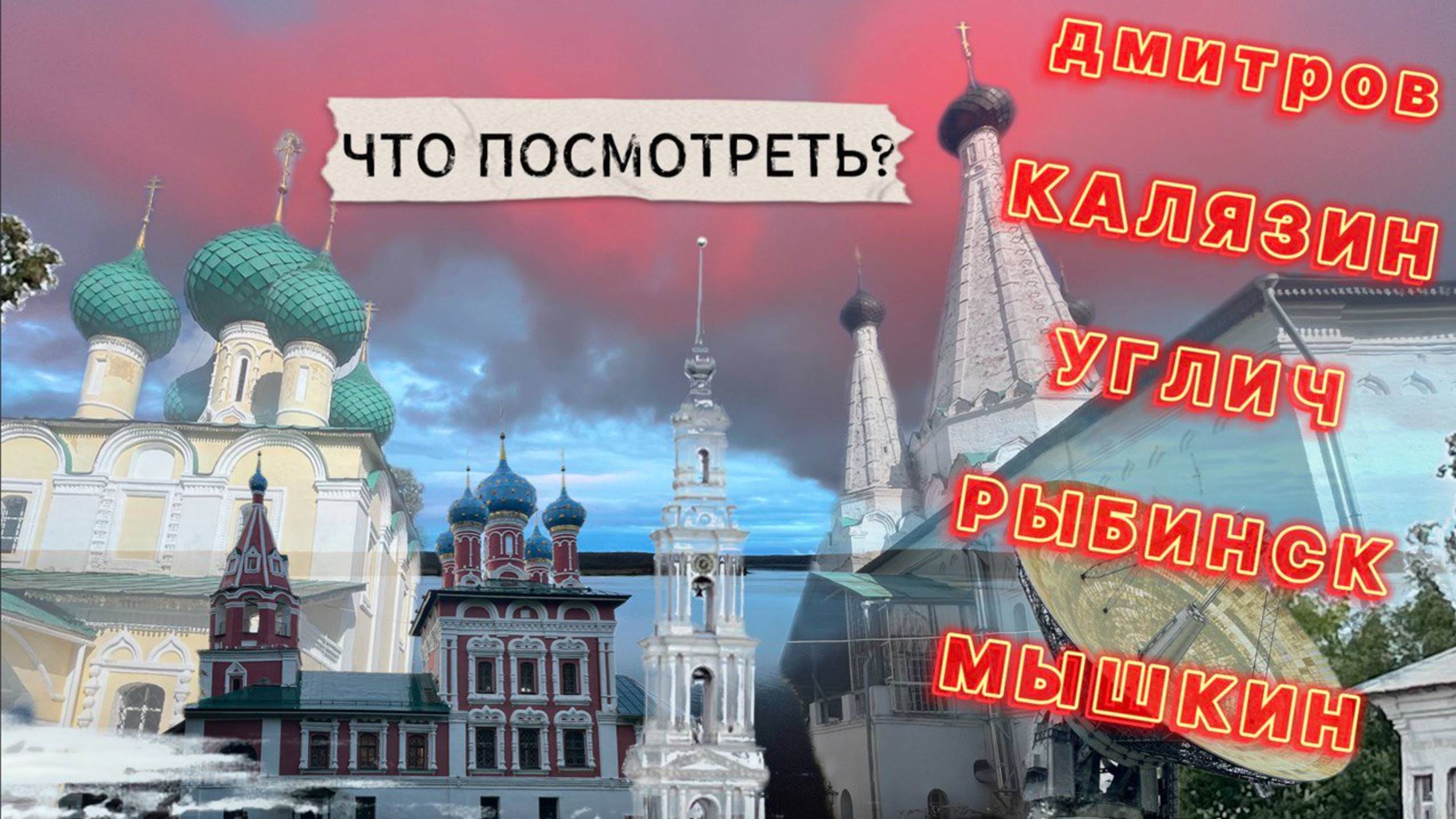 КАЛЯЗИН УГЛИЧ РЫБИНСК МЫШКИН | что посмотреть вверх по Волге