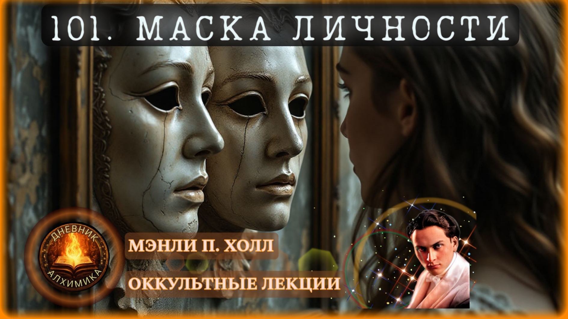 101. Маска личности / ЛЕКЦИЯ / Мэнли П. Холл