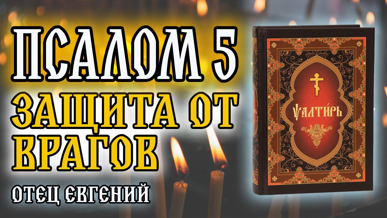 Псалом 5: Утренняя молитва от клеветы и врагов! Читает отец Евгений 🛡