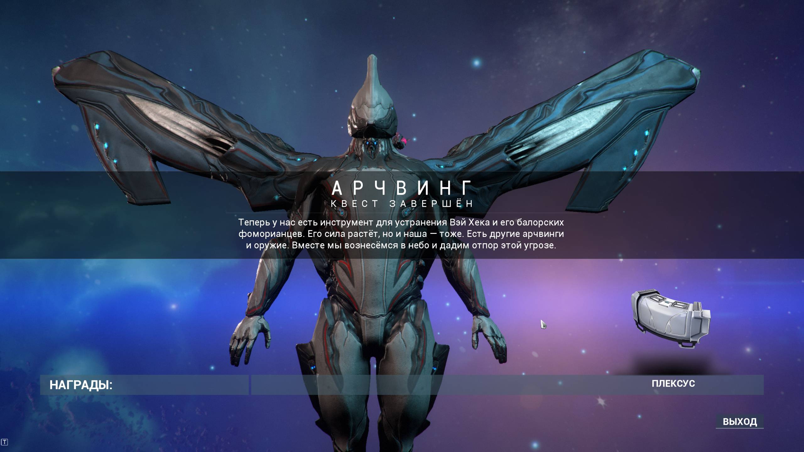 Warframe 8 Арчвинг
