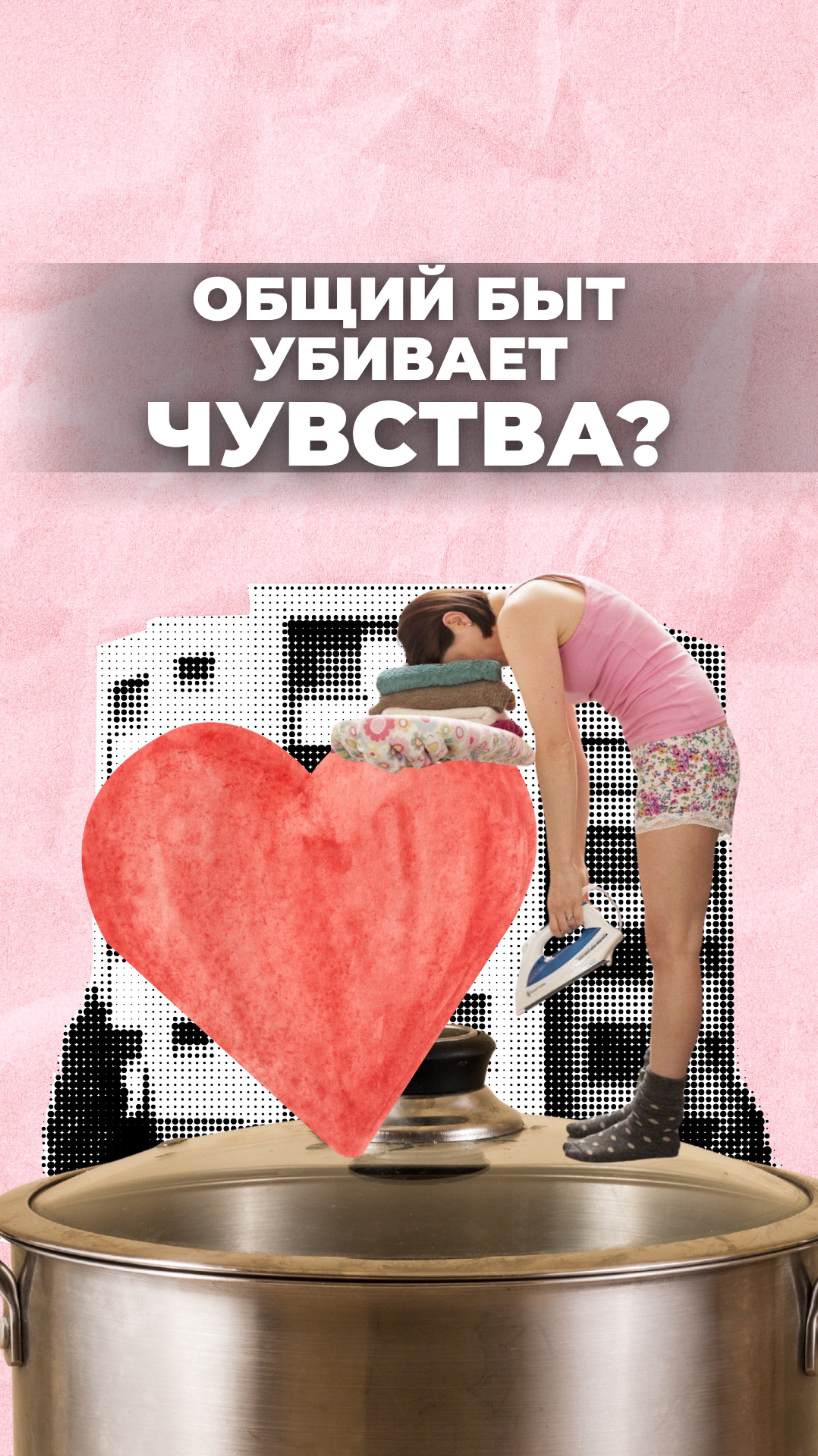 Общий быт убивает чувства?