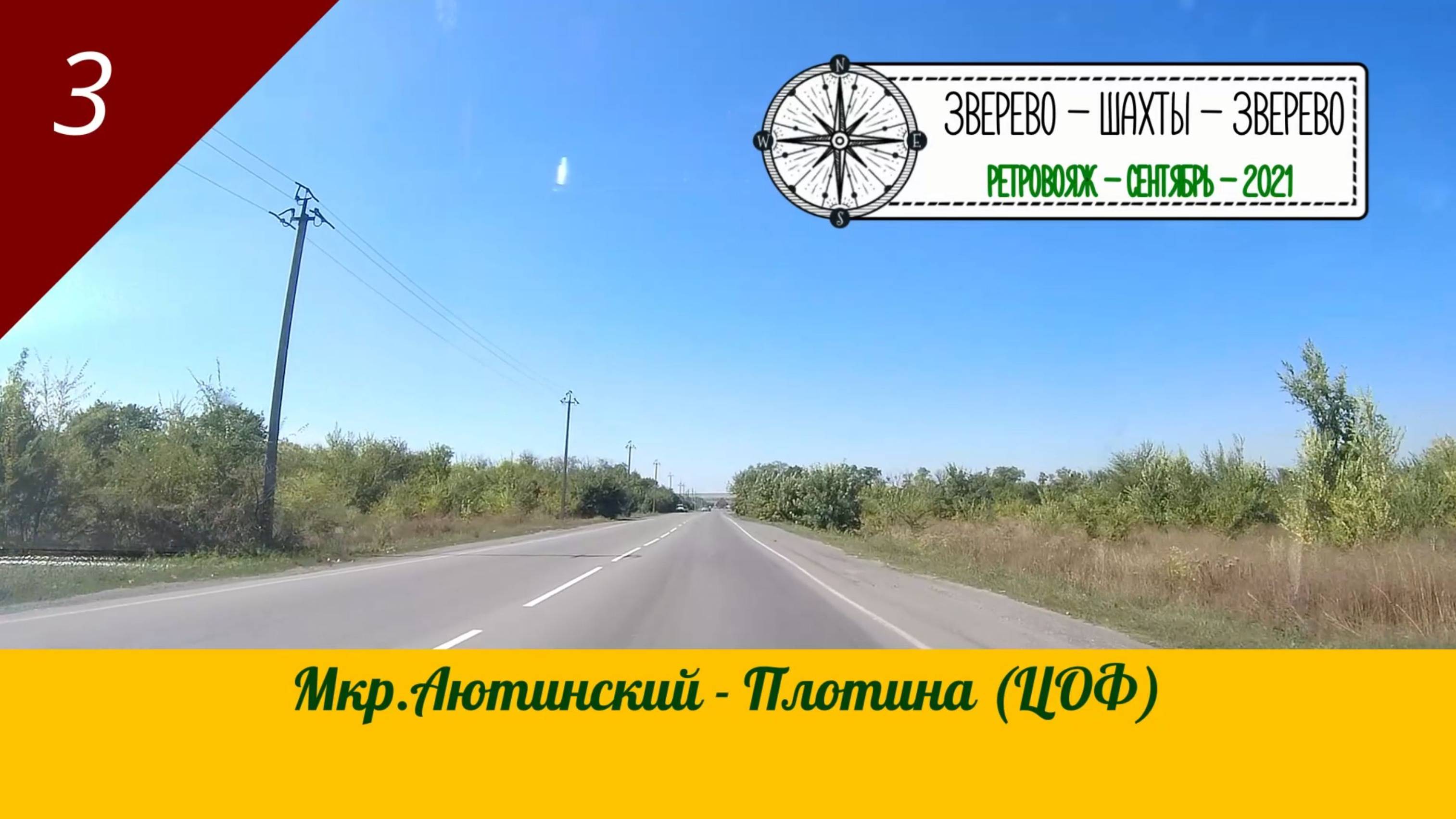 АЮТИНСКИЙ - Плотина (ЦОФ)/#3 - Вояж - Сентябрь - 2021