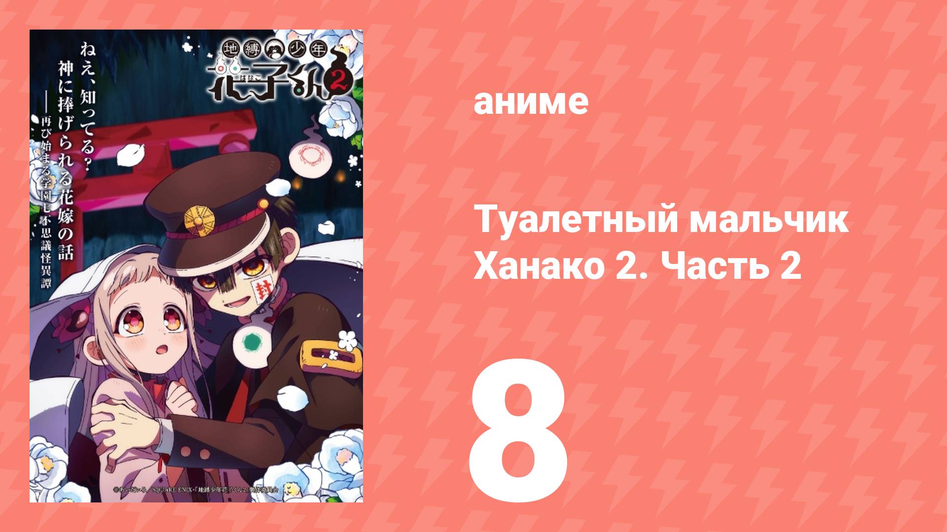 Туалетный мальчик Ханако 2. Часть 2 8 серия (аниме-сериал, 2025)