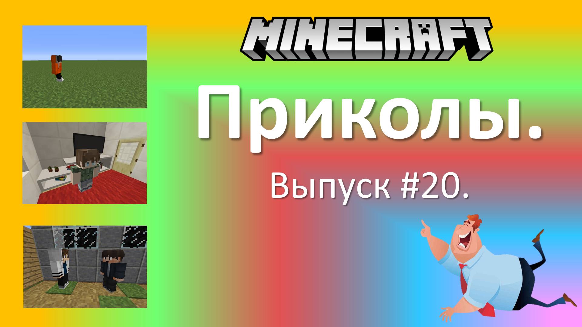 Приколы в Minecraft. Выпуск #20.