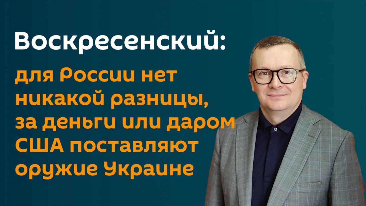 Воскресенский: нам без разницы, за деньги или даром США дают оружие Украине
