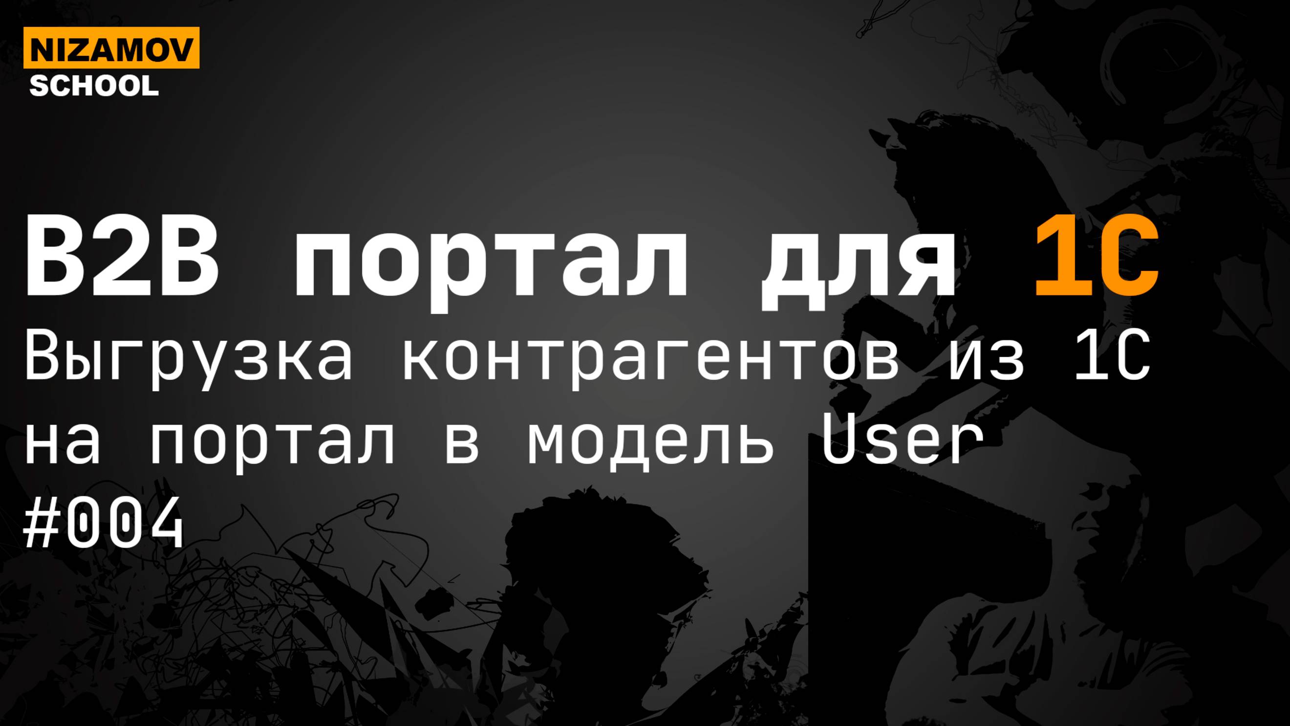 B2B портал для 1С. Часть 4