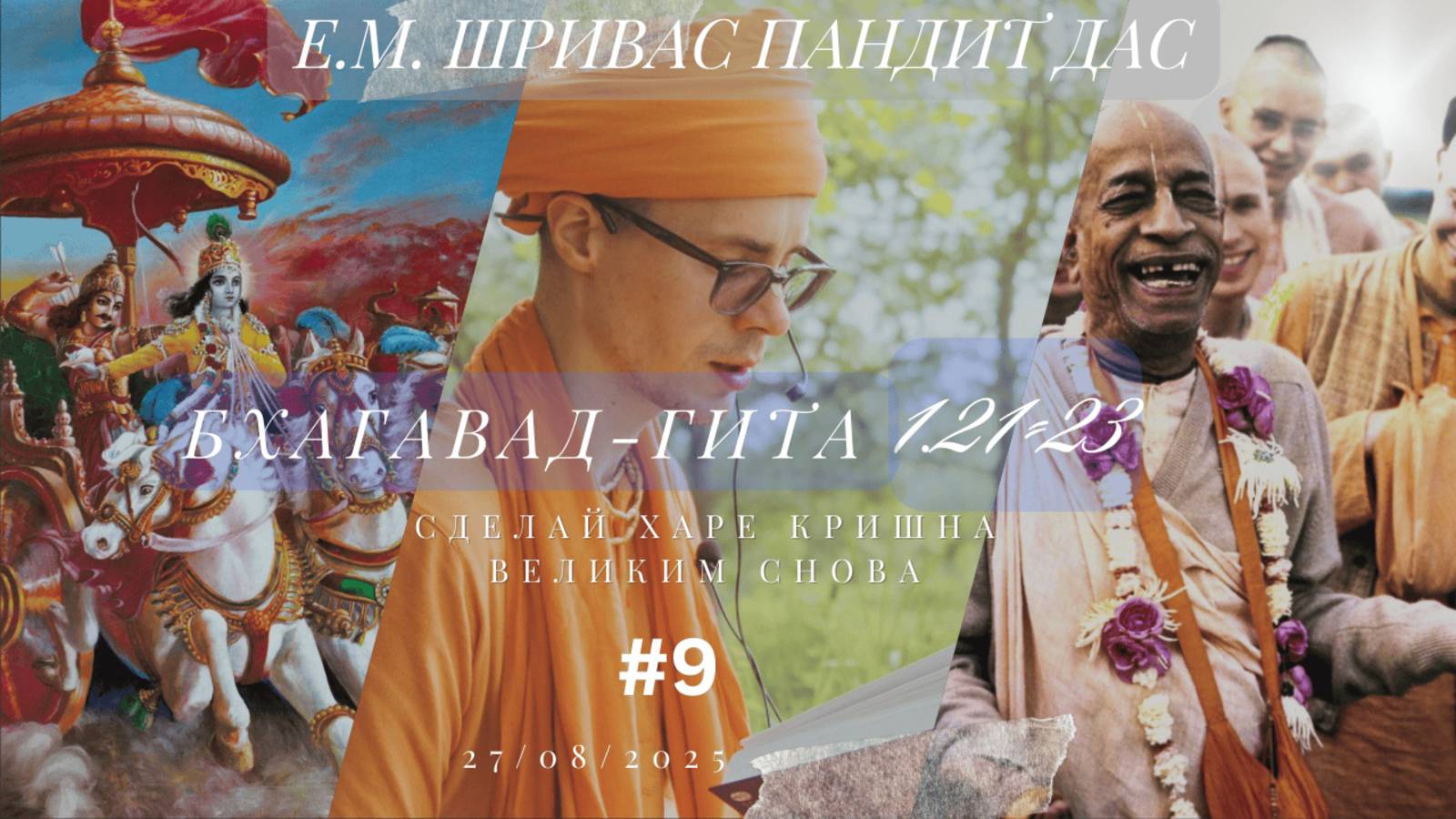 Бхагавад-гита, 1.21-23, Сделаем Харе Кришна великим снова, Е.М. Шривас Пандит Дас, 27.08.2025