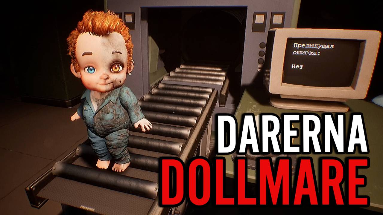 Dollmare (3) Предыдущий работник
