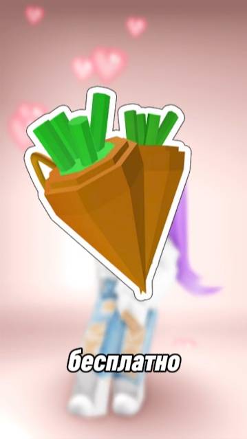 КАК получить БЕСПЛАТНО🥕Рюкзак Морковку🥕Grow a Garden #roblox #роблокс #freeugc #growagarden