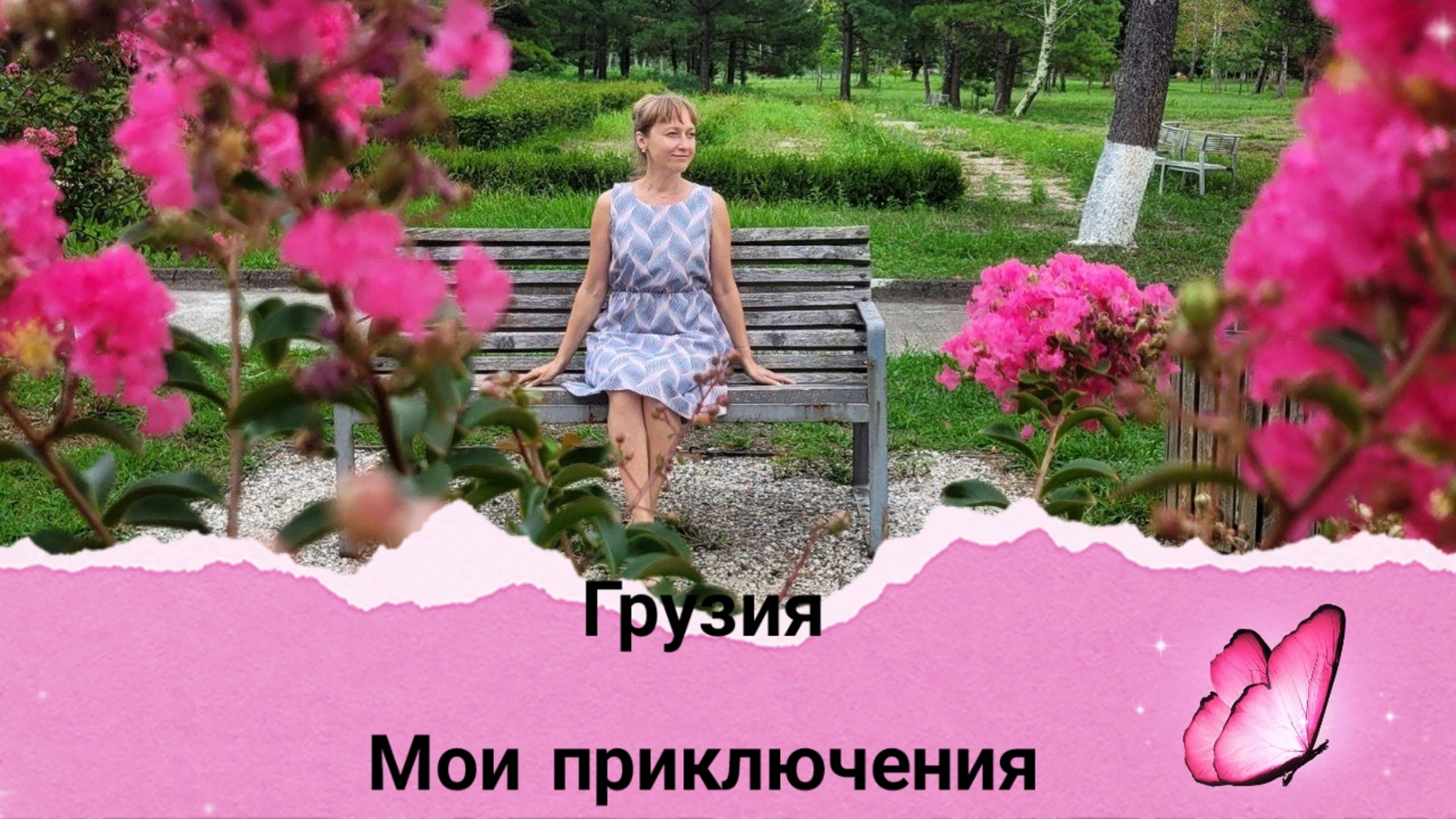 Мои яркие впечатления! Грузия Мои приключения