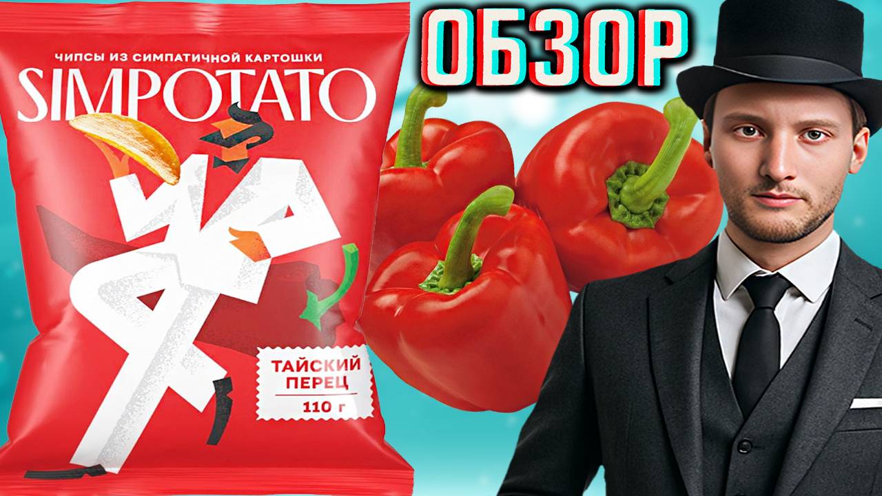 СИМПАТИЧНАЯ НОВИНКА | НОВЫЕ ЧИПСЫ С ТАЙСКИМ ПЕРЦЕМ | SIMPOTATO КАРТОФЕЛЬНЫЕ СНЕКИ | ОБЗОР