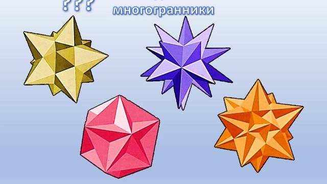 Невыпуклые многогранники