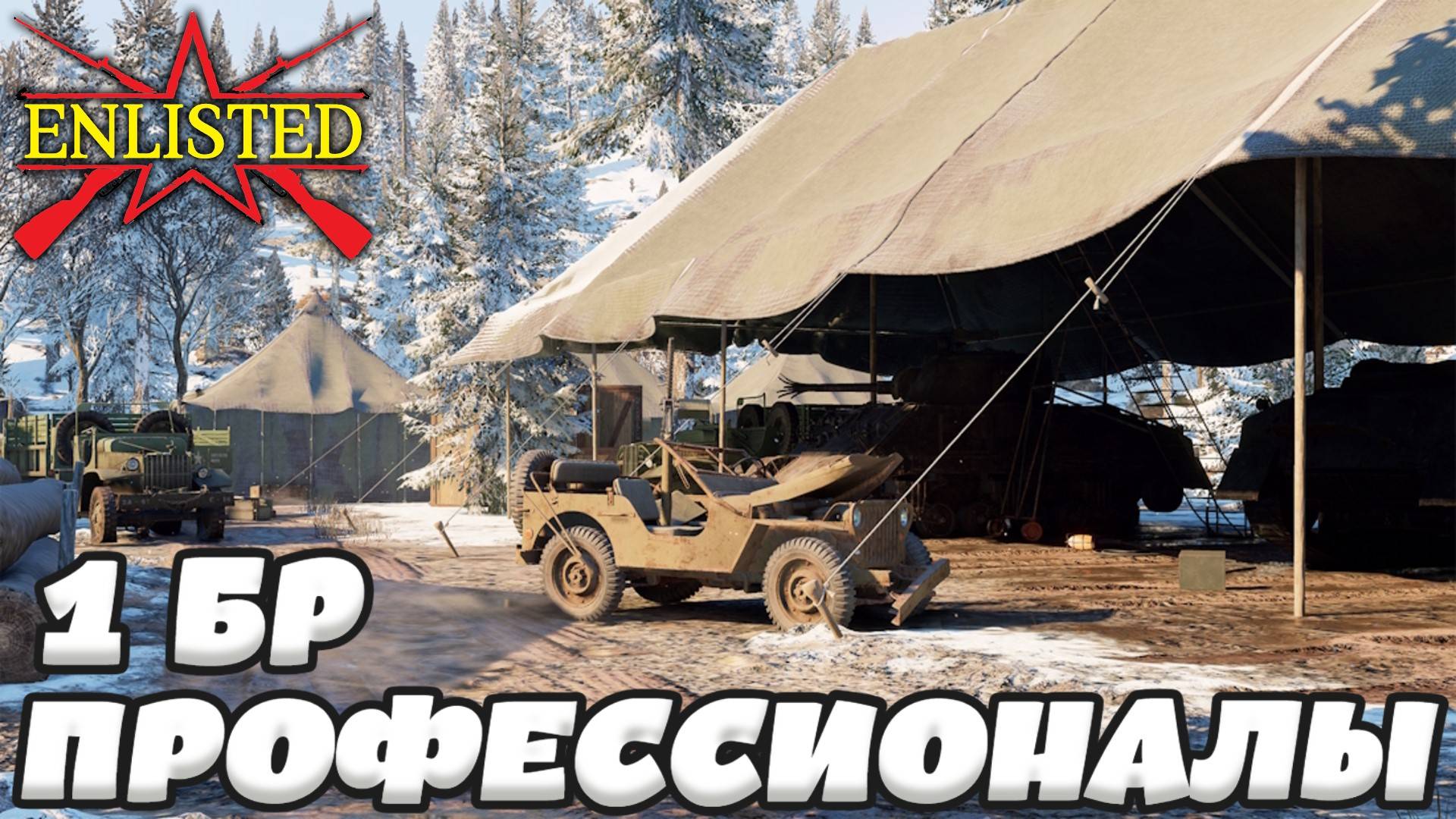 Enlisted - 1 БР Перевал (Уничтожение) Арденнская операция (Без комментариев)