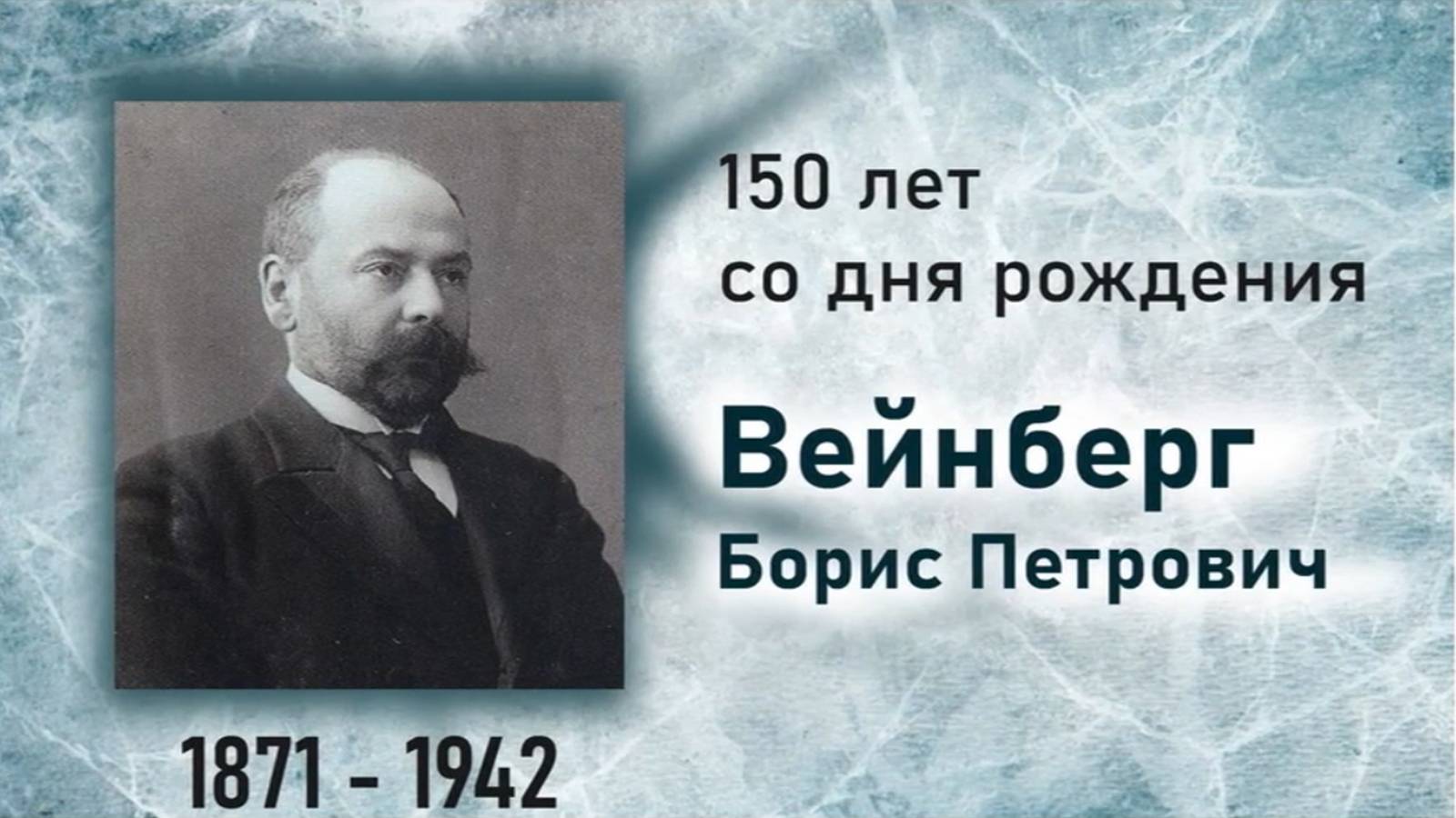 150 лет со дня рождения Б.П. Вейнберга