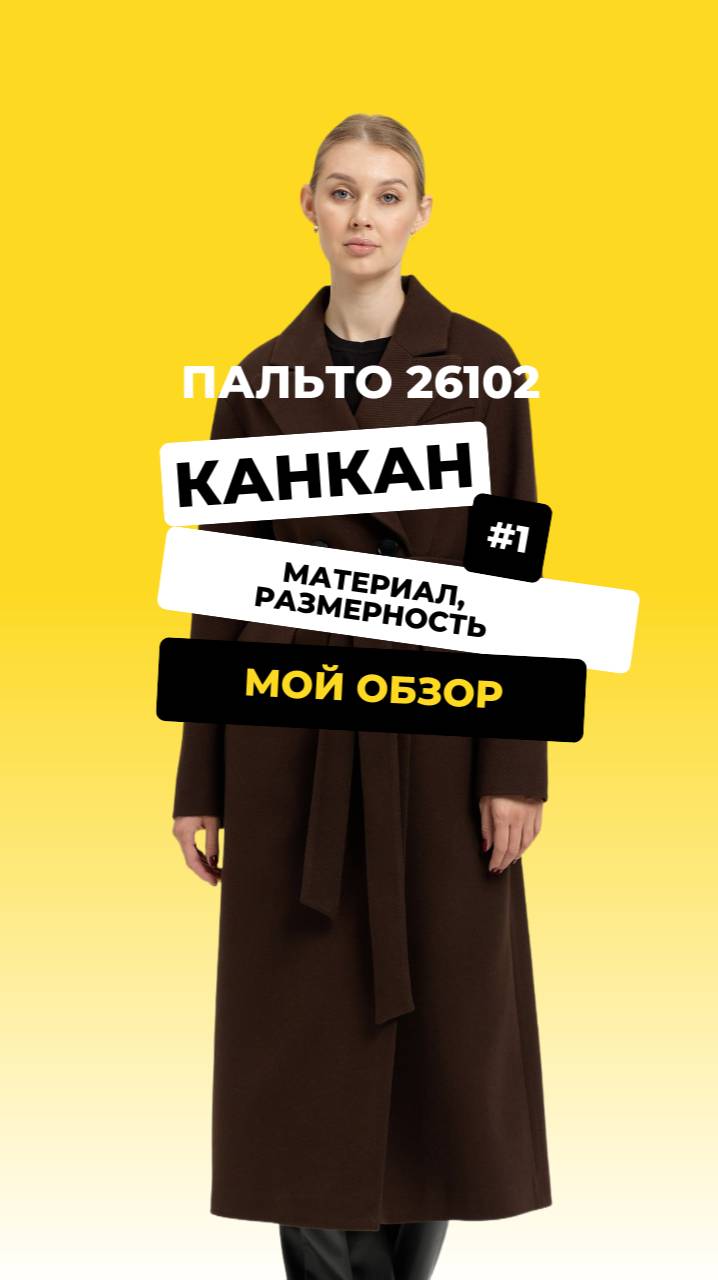 Обзор Пальто демисезонное 26102 цвет шоколад/рубчик размер 46 #канкан #комсомолочка